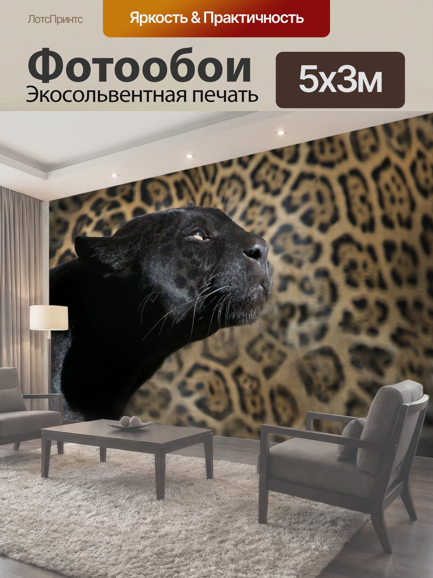 Фотообои "Леопард, черная пантера, зоопарк" 500x300 см. экосольвентная печать