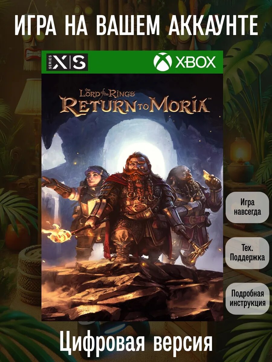 The Lord of the Rings: Return to Moria | Xbox Series X|S | Экшен и приключения