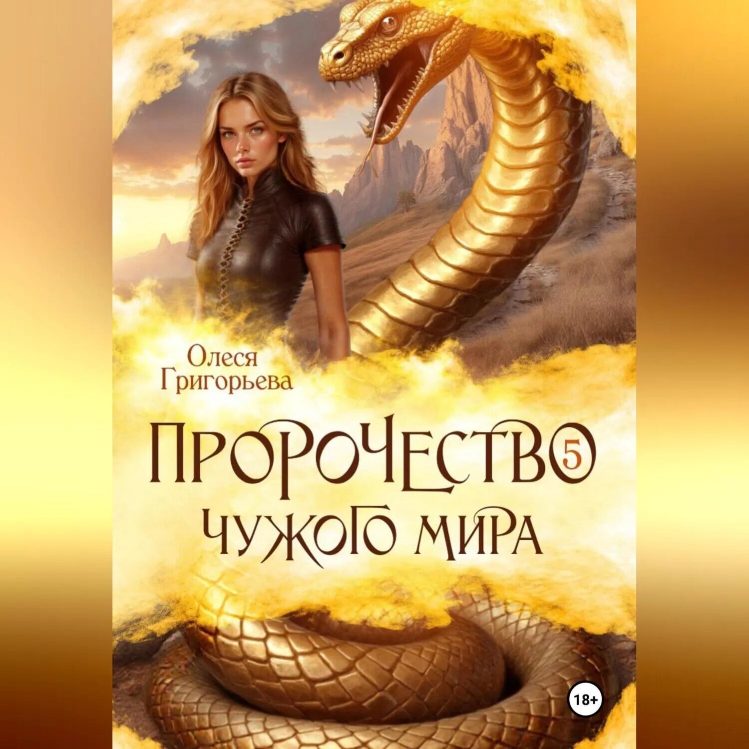 Пророчество чужого мира. Книга 5. [Аудиокнига]