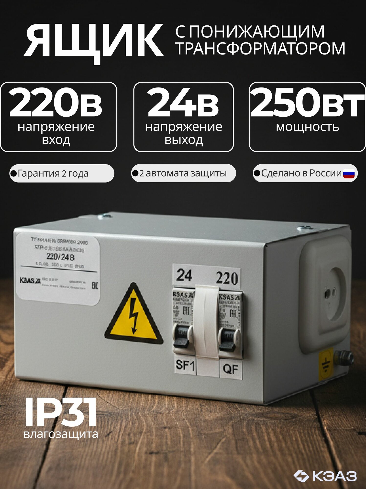 Трансформатор понижающий с 220 на 24 ЯТП-0,25 220/24-2 УХЛ3 IP31