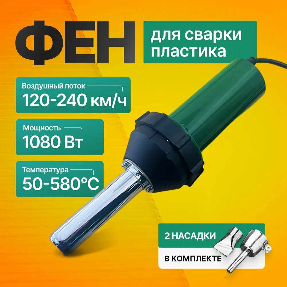 Фен строительный для пайки пластика/ аппарат для сварки пластиковых труб, 1080 Вт, 2 насадки в комплекте