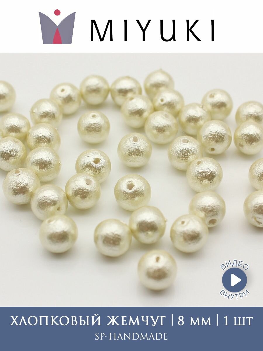 Хлопковый жемчуг 8 мм Light Mint Green, 1 шт. (Miyuki)