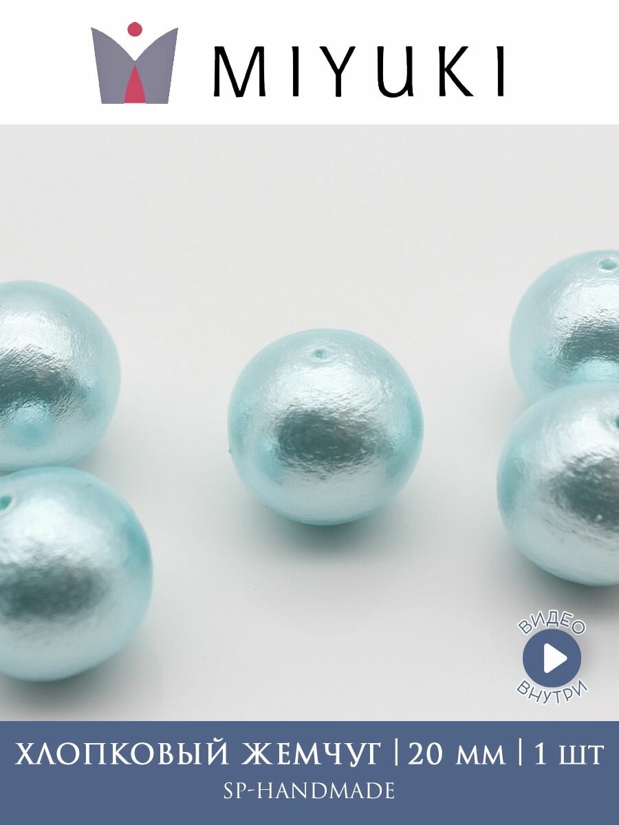 Хлопковый жемчуг 20 мм Aqua, 1 шт. (Miyuki)