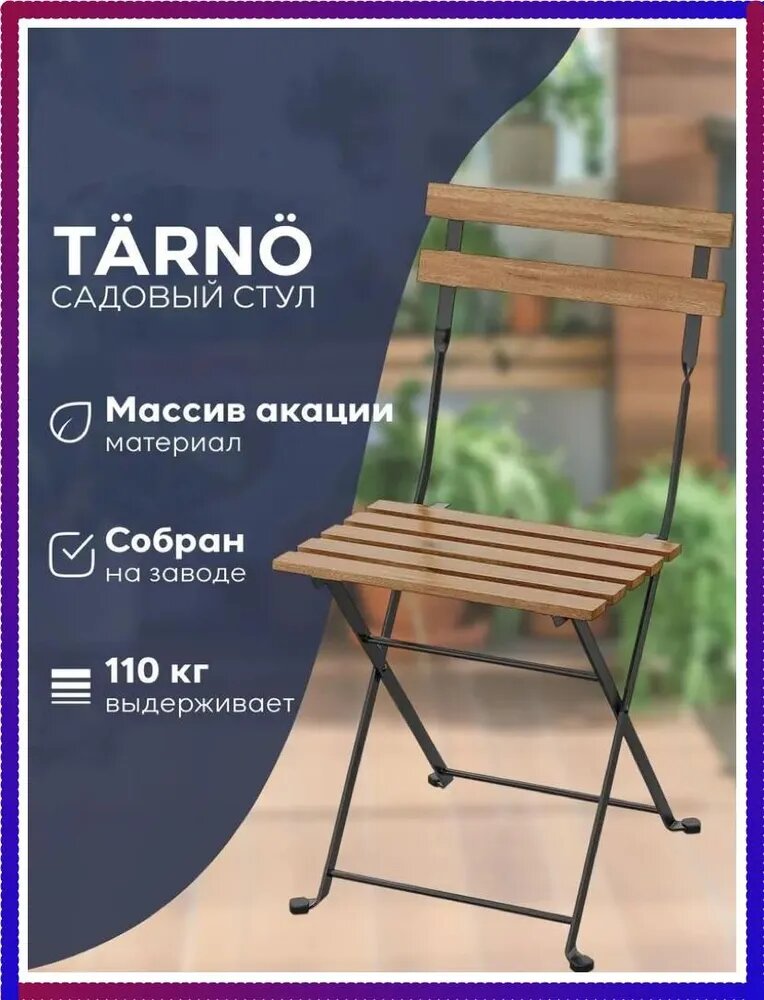 Садовый стул, Акация, 39х40х79 см, 1 шт