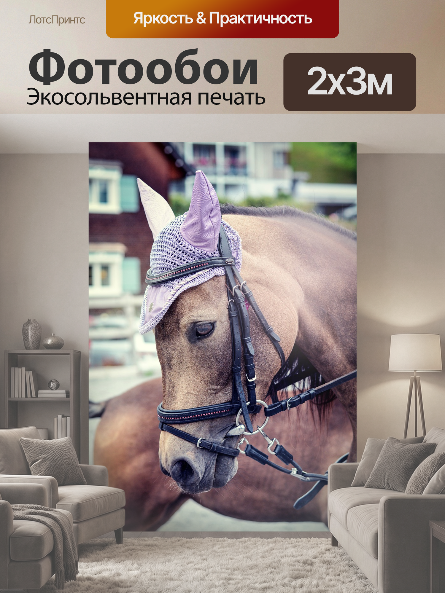 Фотообои "Лошадь, пони, лошадиная голова" 200x300 см. экосольвентная печать