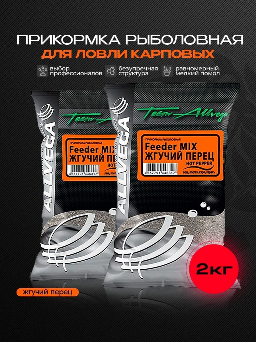 Прикормка рыболовная ALLVEGA Team Allvega жгучий перец, лещ, плотва, карп, карась Набор из 2 шт.