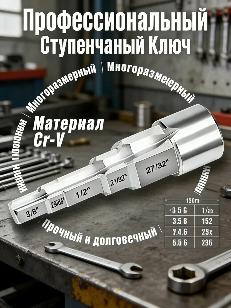 Ключ ступенчатый для американок 1/2" (3/8", 1/2", 3/4", 1") CrV