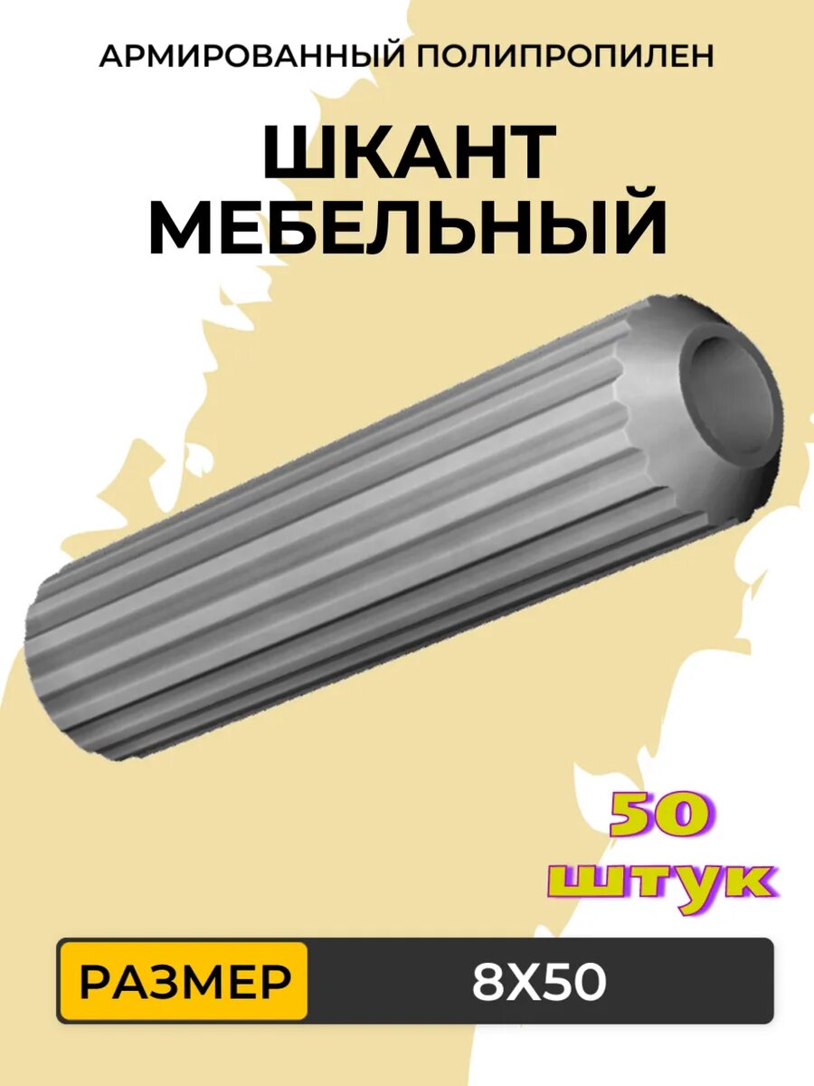 Шкант мебельный из армированного полипропилена 8Х50, 50 штук