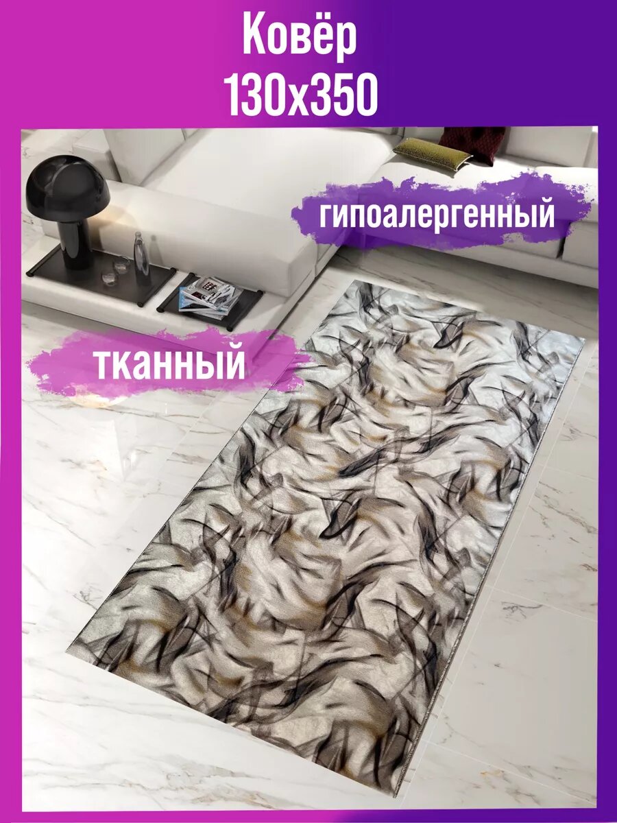 Ковер комнатный / дорожка напольная / ковровая дорожка / размер 130х350 см