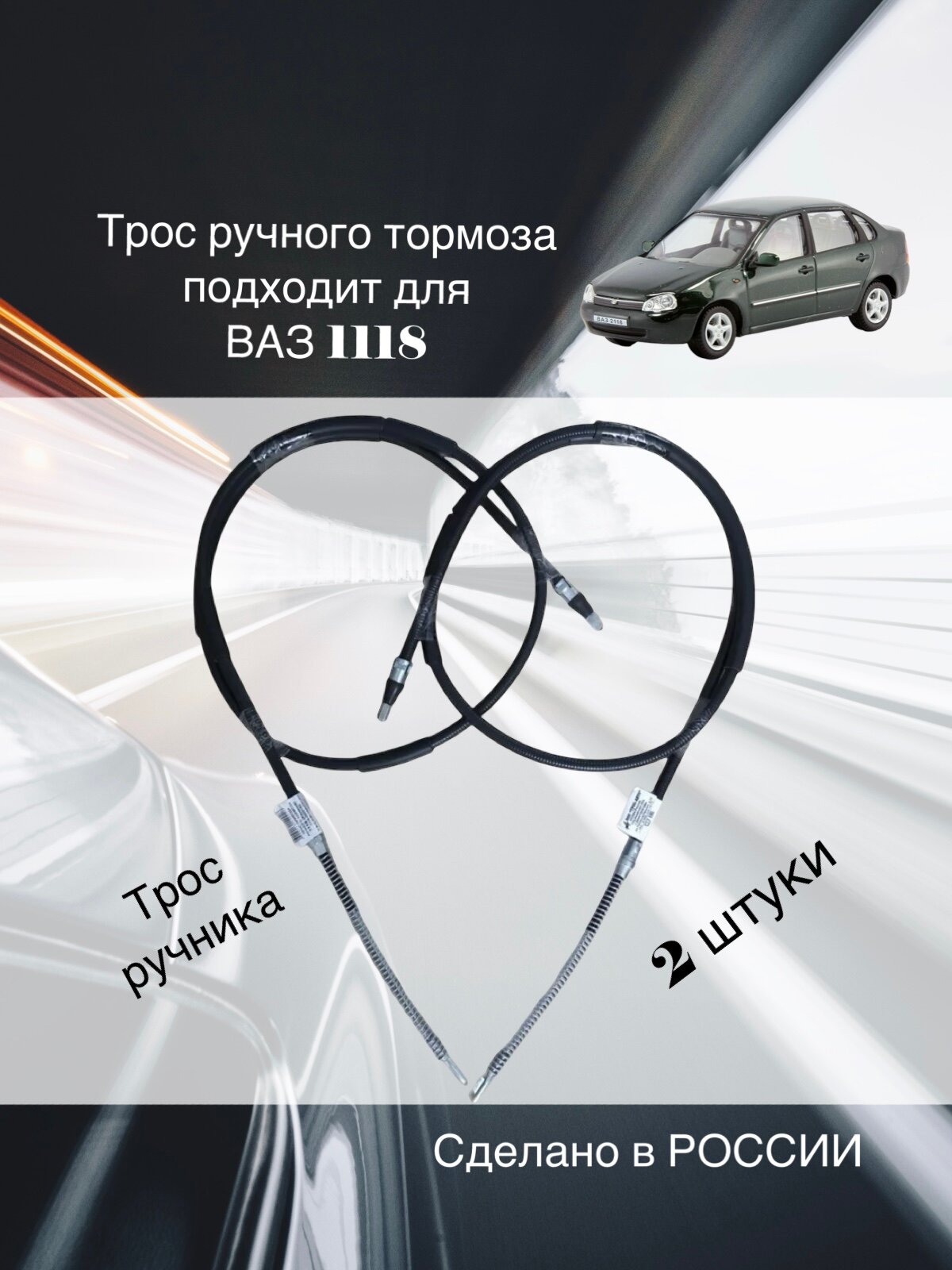 Трос ручного тормоза для Ваз 1118 2 шт.