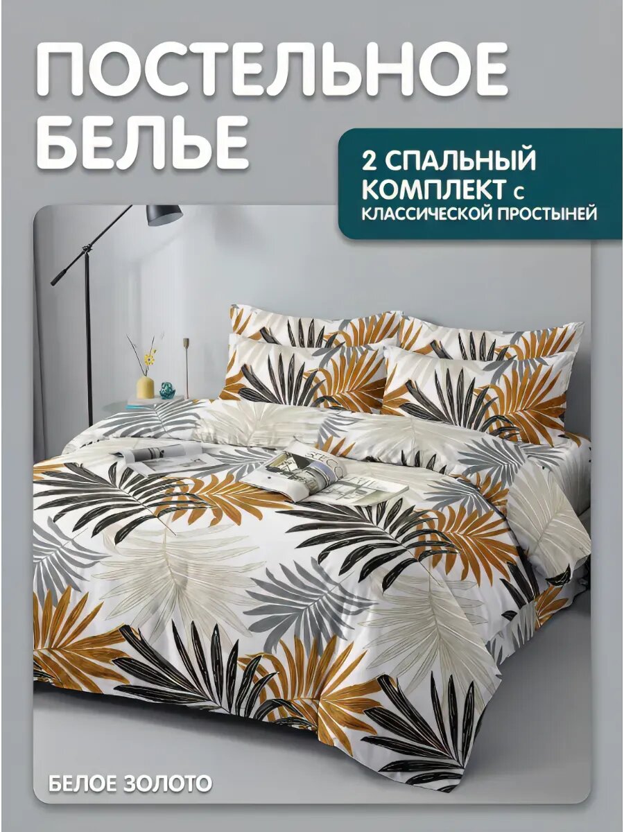 Постельное бельё Белое Золото, 2 спальный комплект, полисатин, хлопок и полиэстер, серый