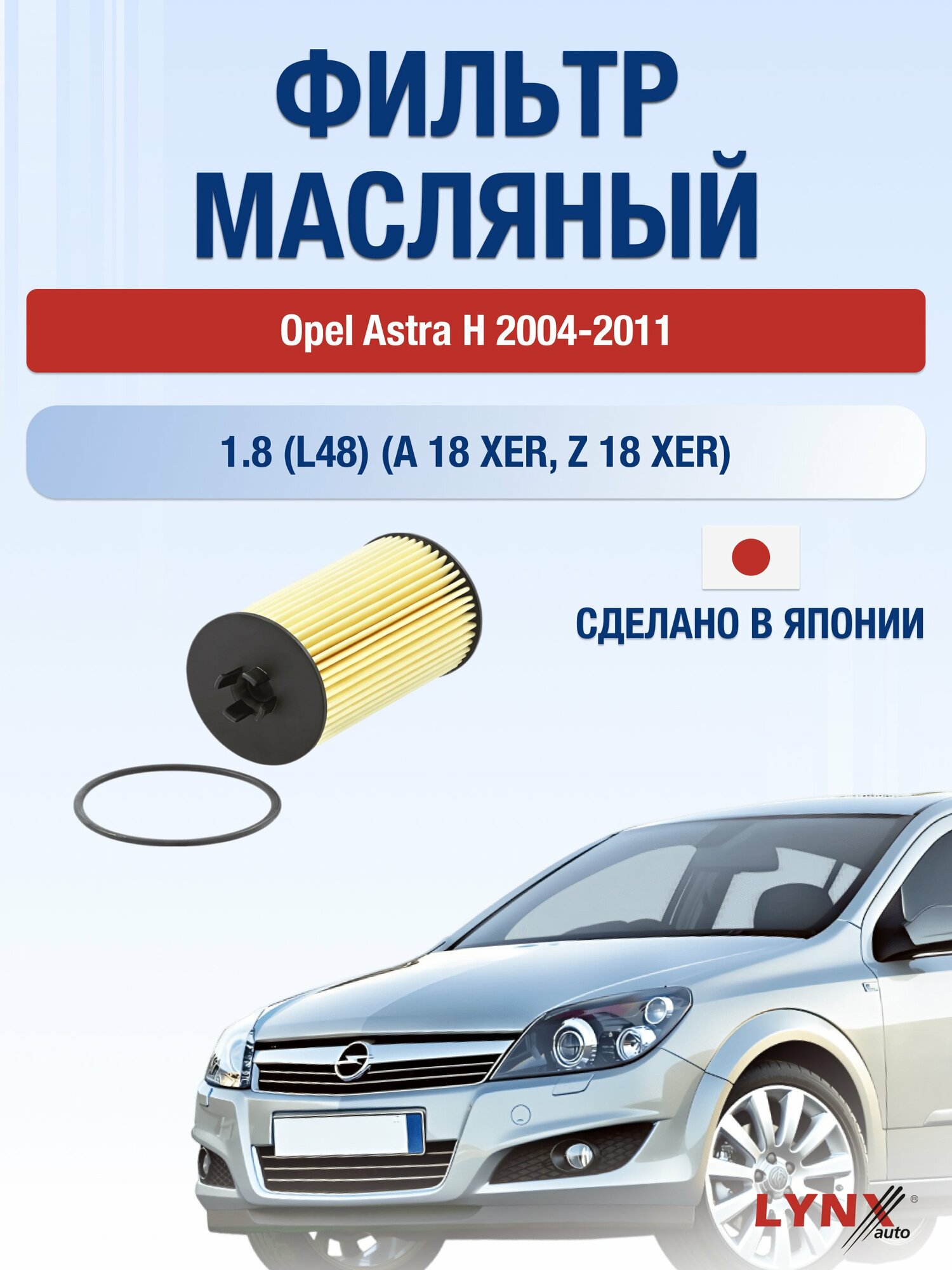 Масляный фильтр на Opel Astra H / 2004-2011г./ Двигатель 1.8 (A18XER, Z18XER) (LО-1520). Опель Астра / LYNXauto
