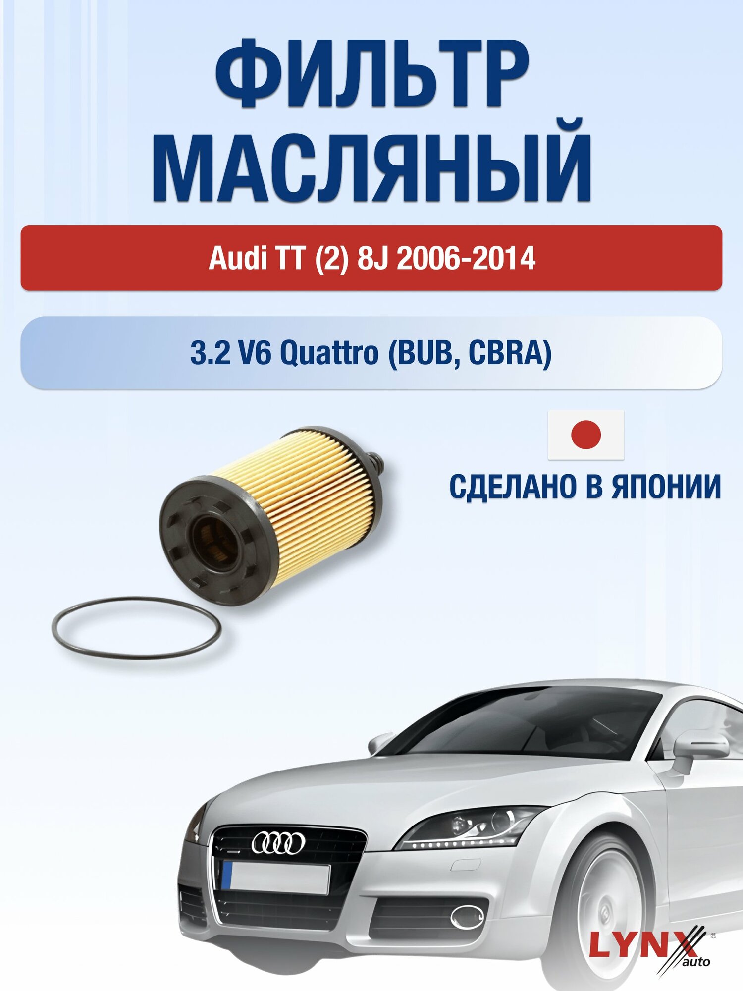 Масляный фильтр на Audi TT (2) 8J / 2006-2014г./ Двигатель 3.2 V6 quattro (LО-1003). Ауди ТТ / LYNXauto
