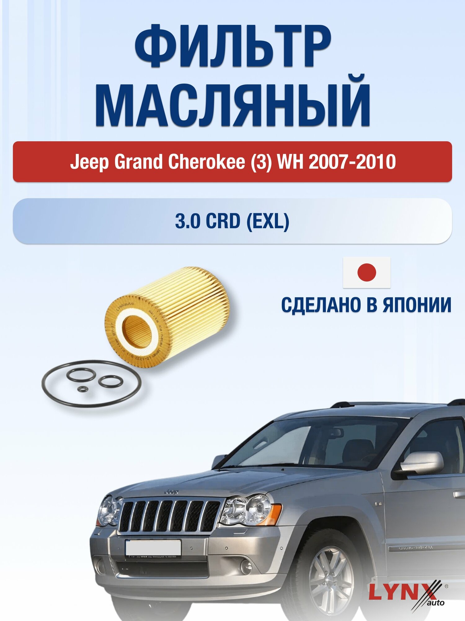 Масляный фильтр на Jeep Grand Cherokee (3) WH / 2007-2010г./ Двигатель 3.0 (EXL) (LО-1222). Джип Гранд Чероки / LYNXauto