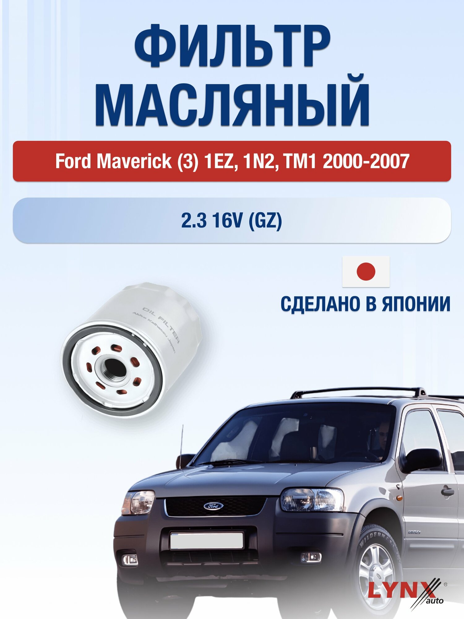 Масляный фильтр на Ford Maverick (3) 1EZ, 1N2, TM1 / 2000-2007г./ Двигатель 2.3 (GZ) (LС-1926). Форд Маверик / LYNXauto