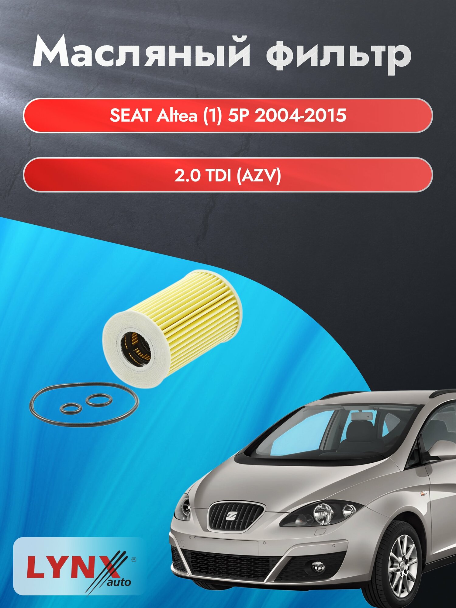 Масляный фильтр на SEAT Altea (1) 5P / 2004-2015г./ Двигатель 2.0 (AZV) (LО-1915). Сеат Альтеа / LYNXauto