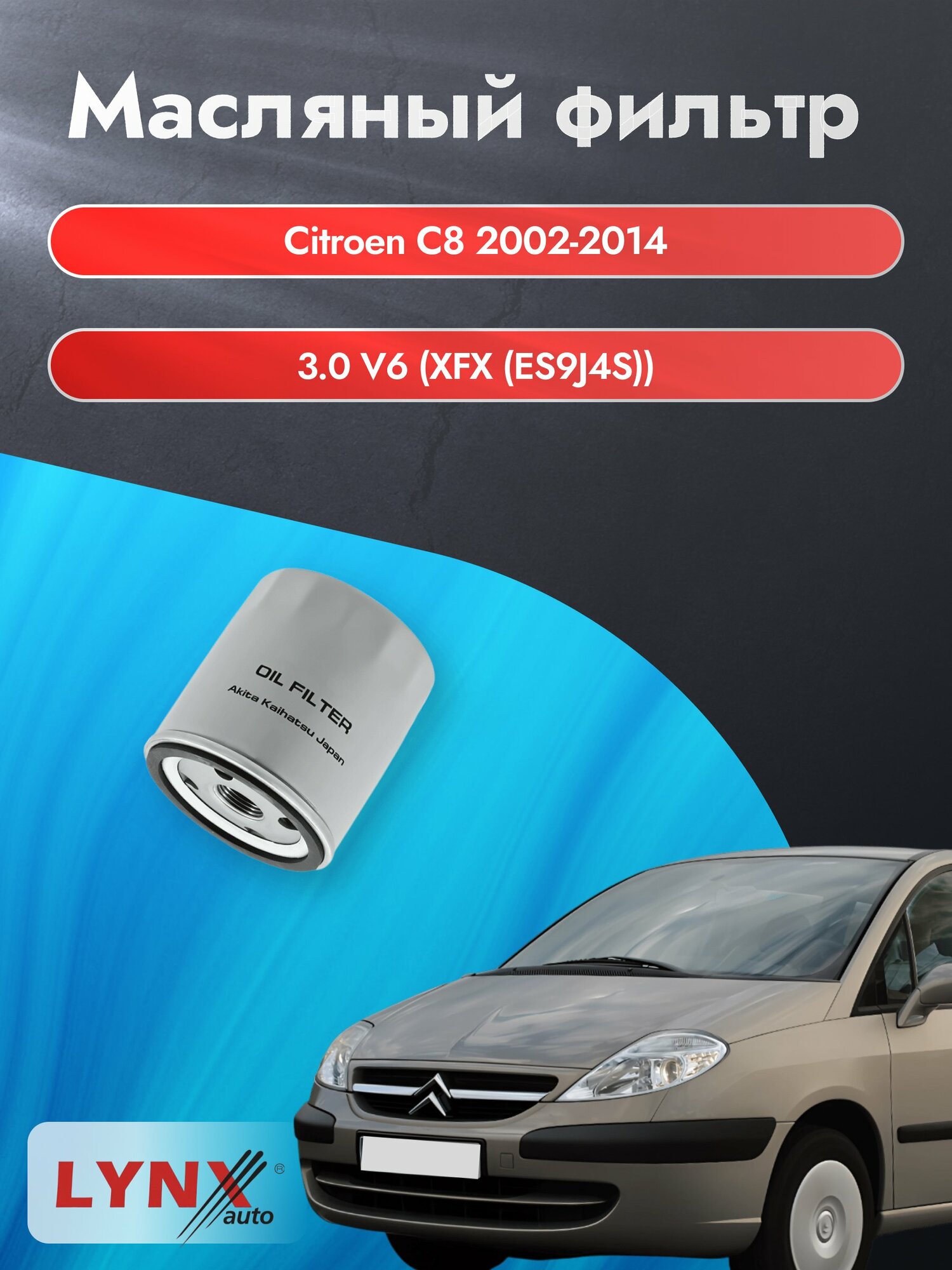 Масляный фильтр на Citroen C8 / 2002-2014г./ Двигатель 3.0 V6 (XFX (ES9J4S) (LС-1320). Ситроен С8 / LYNXauto