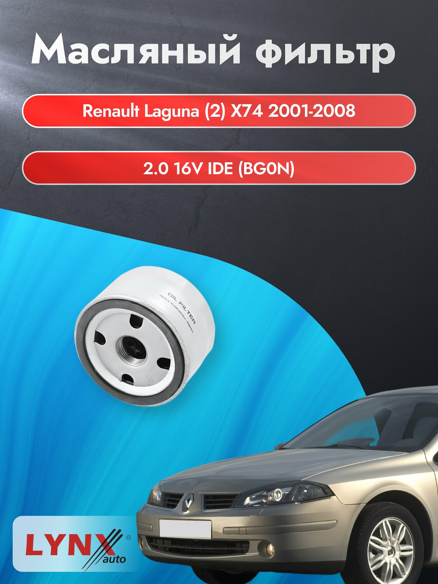Масляный фильтр на Renault Laguna (2) X74 / 2001-2008г./ Двигатель 2.0 16V IDE (LС-1400). Рено Лагуна / LYNXauto