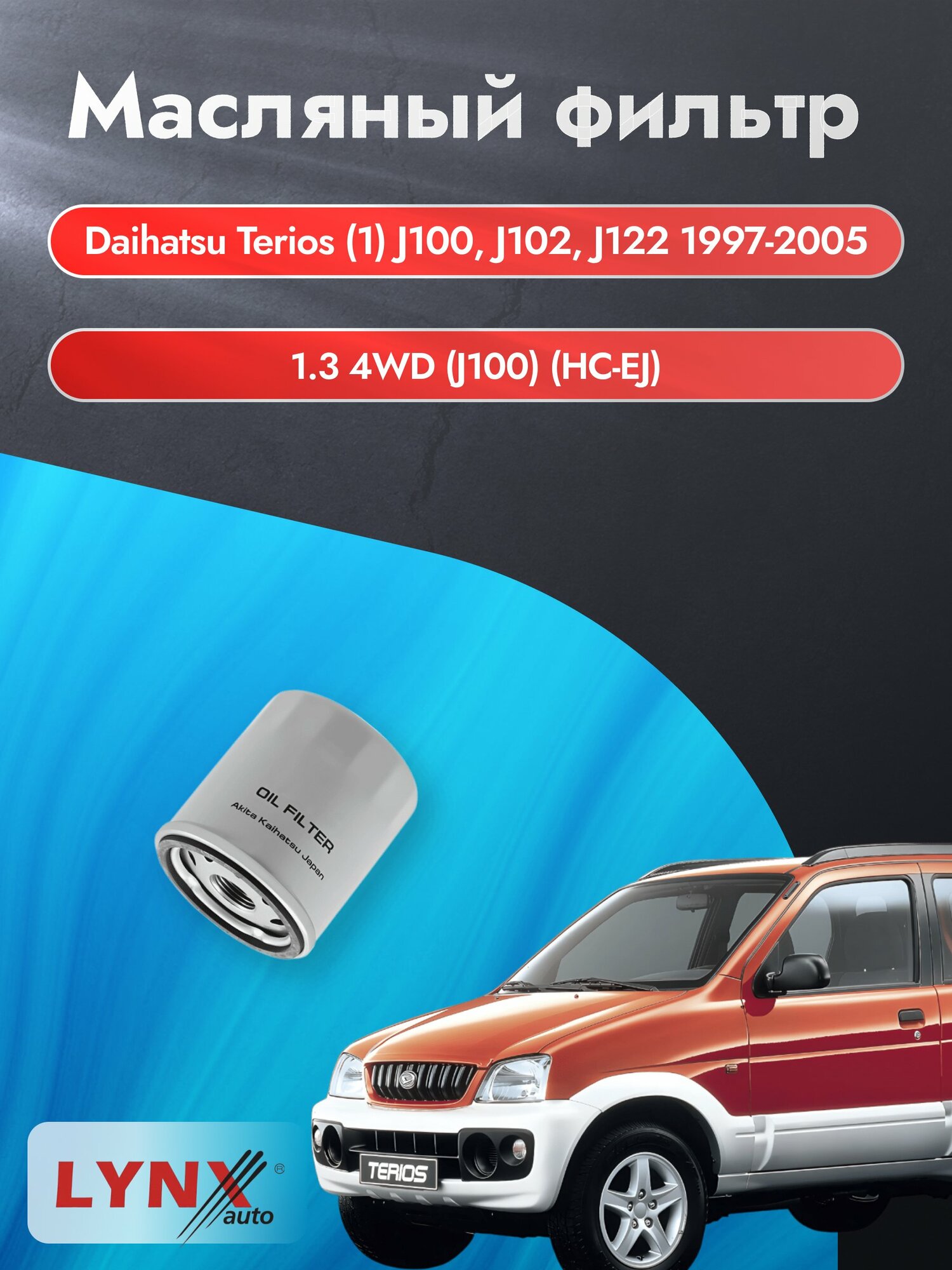 Масляный фильтр для Daihatsu Terios (1) J100, J102, J122 1997-2005 г. Двигатель 1.3 4WD (J100) (HC-EJ) (HC-EJ) Дайхатсу Териос LYNXauto