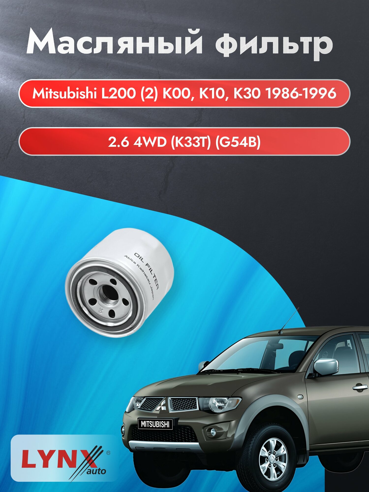 Масляный фильтр на Mitsubishi L200 (2) K00, K10, K20, K30 / 1986-1996г./ Двигатель 2.6 (G54B) (LС-331). Л200 / LYNXauto
