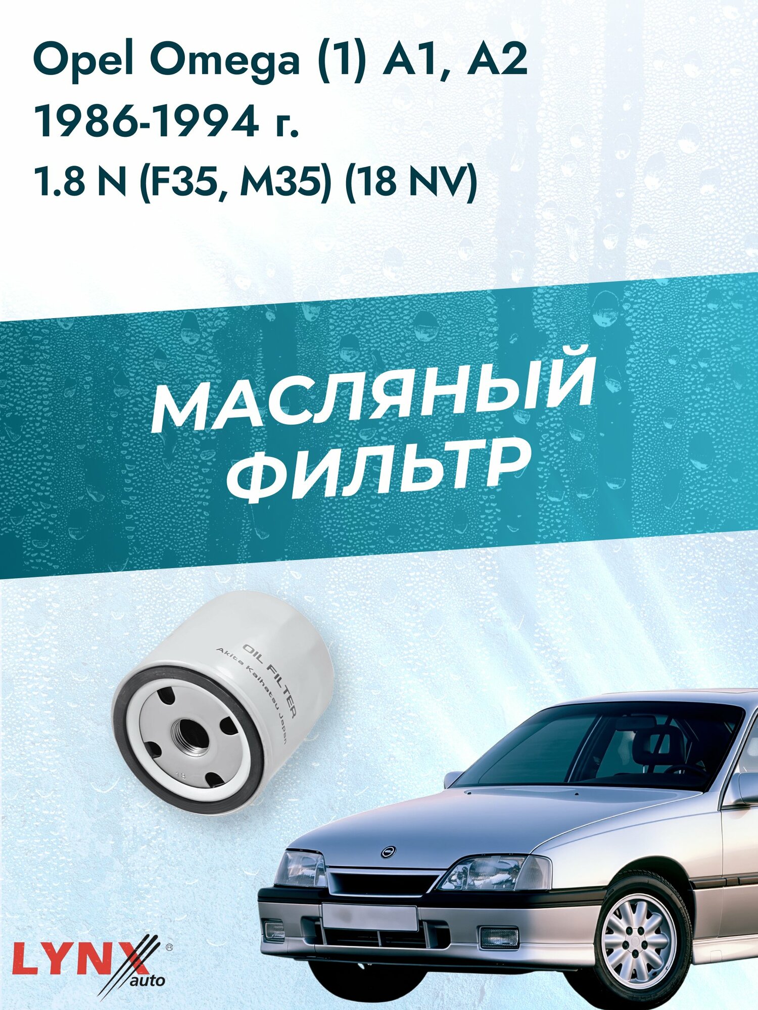 Масляный фильтр на Opel Omega (1) A1, А2 / 1986-1994г./ Двигатель 1.8 (18 SEH) (LС-1501). Опель Омега / LYNXauto