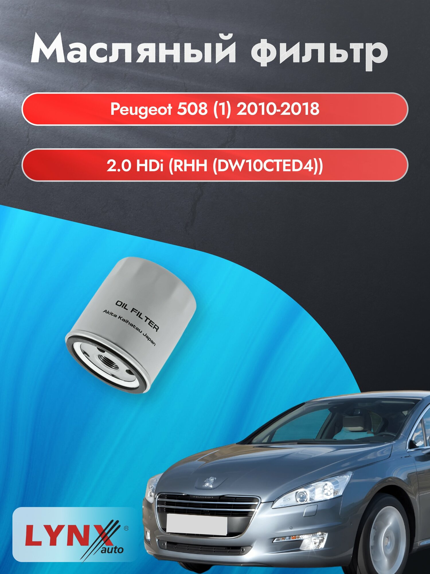 Масляный фильтр для Peugeot 508 (1) 2010-2018 г. Двигатель 2.0 HDi (RHH (DW10CTED4)) (AHX (DW10FD), AHW (DW10FC), RHA (DW10CTED4), RHF (DW10BTED4), RHH (DW10CTED4), RHC (DW10CTED4)) Пежо 508 СВ Универсал LYNXauto