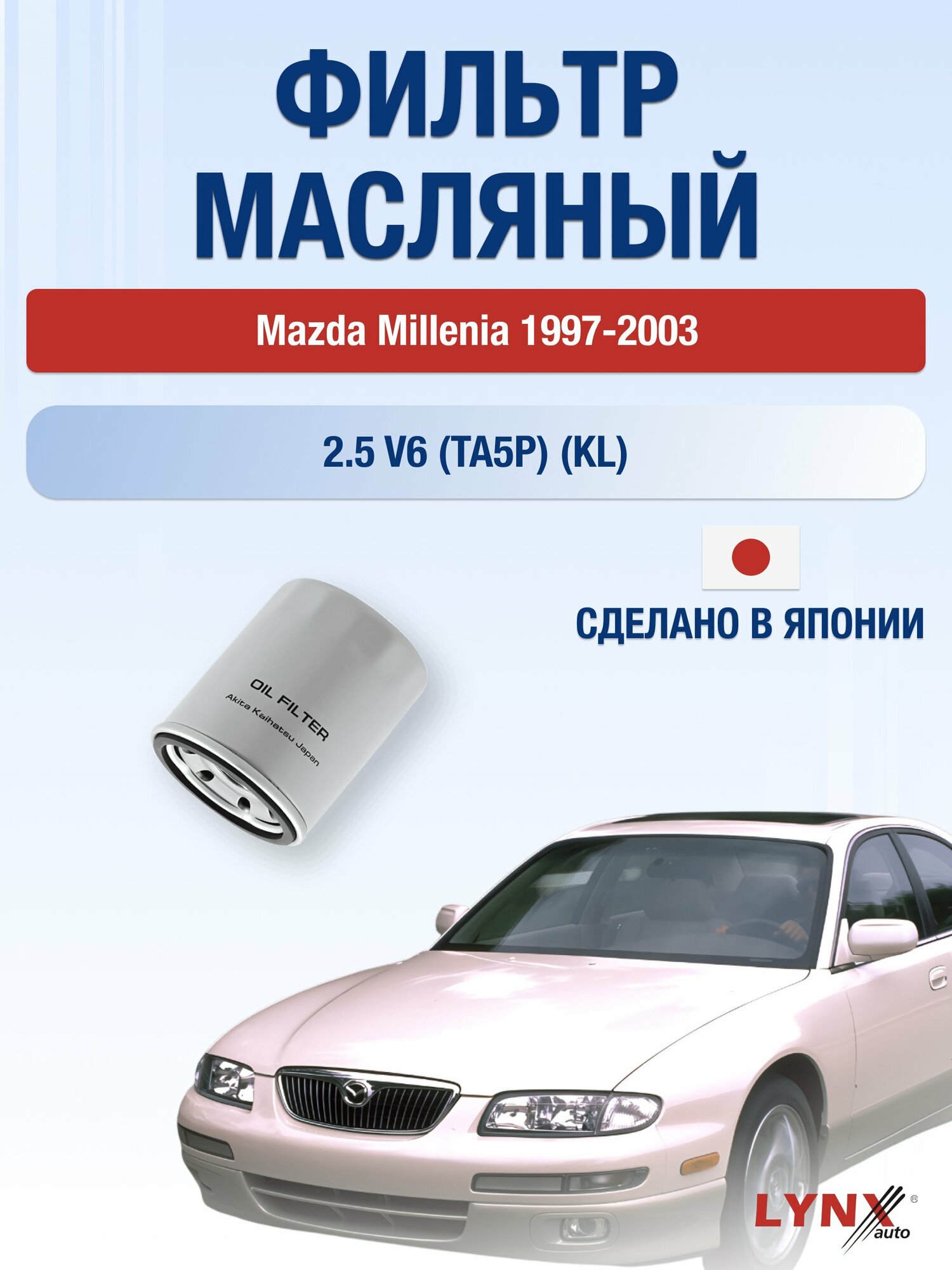 Масляный фильтр на Mazda Millenia / 1997-2003г./ Двигатель 2.5 (KL) (LС-414). Мазда Милления / LYNXauto