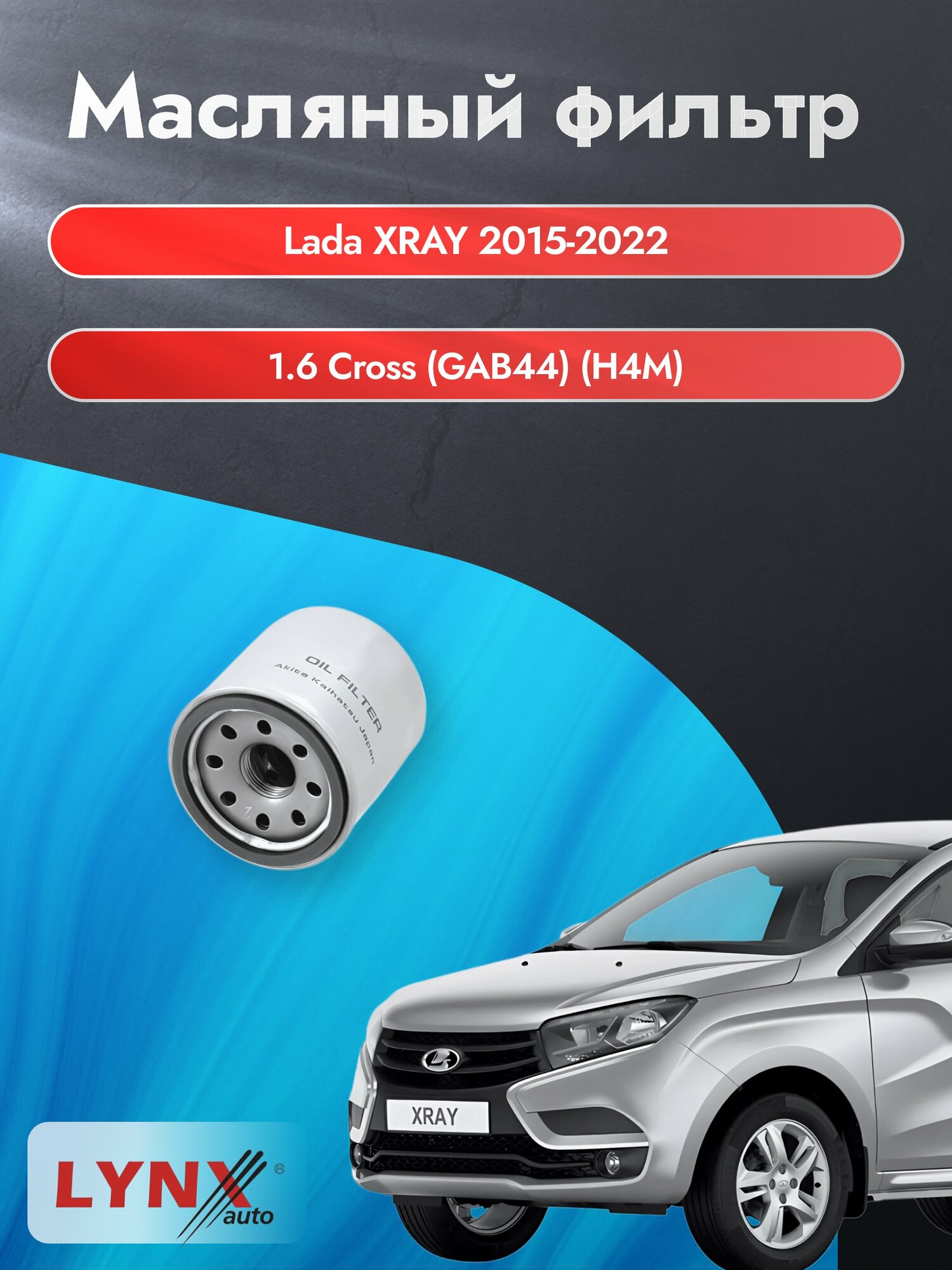 Масляный фильтр для Lada XRAY 2015-2022 г. Двигатель 1.6 Cross (GAB44) (H4M) (H4M, HR16DE) Лада Х-рей LYNXauto