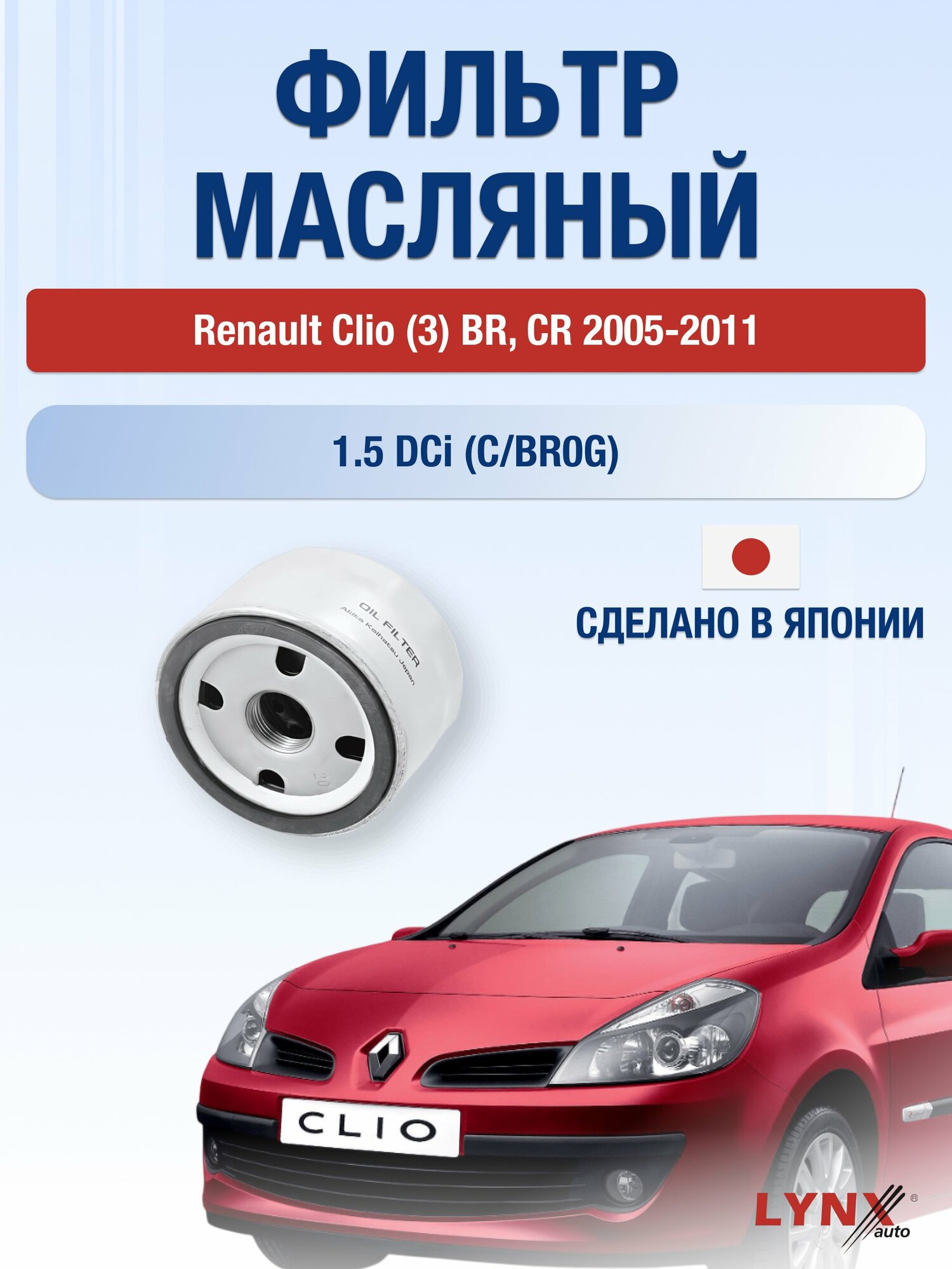 Масляный фильтр на Renault Clio (3) BR, CR / 2005-2011г./ Двигатель 1.5 (K9K 718) (LС-1400). Рено Клио / LYNXauto