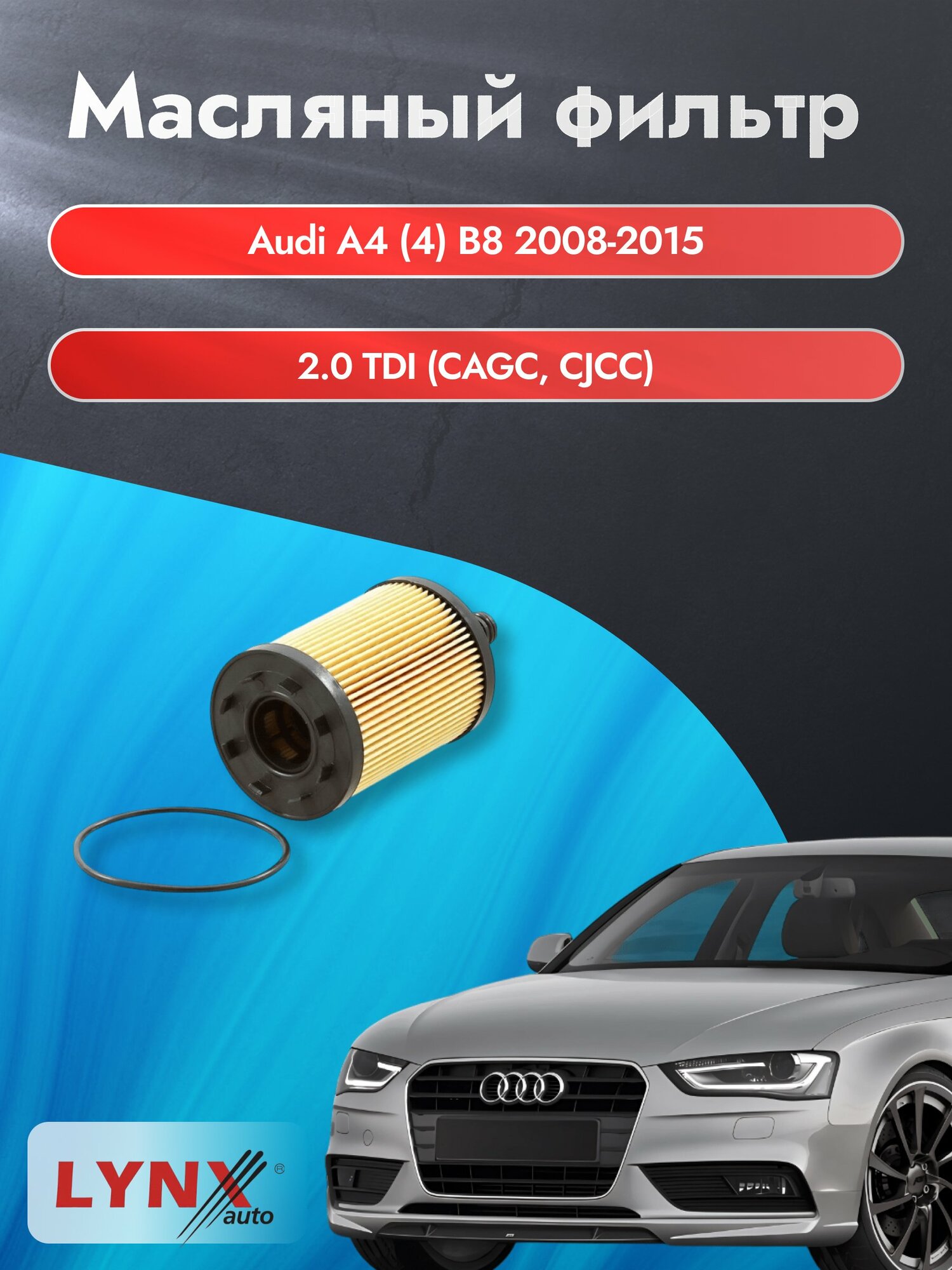 Масляный фильтр на Audi A4 (4) B8 / 2008-2015г./ Двигатель 2.0 (BGB) (LО-1003). Ауди А4 Авант Универсал / LYNXauto