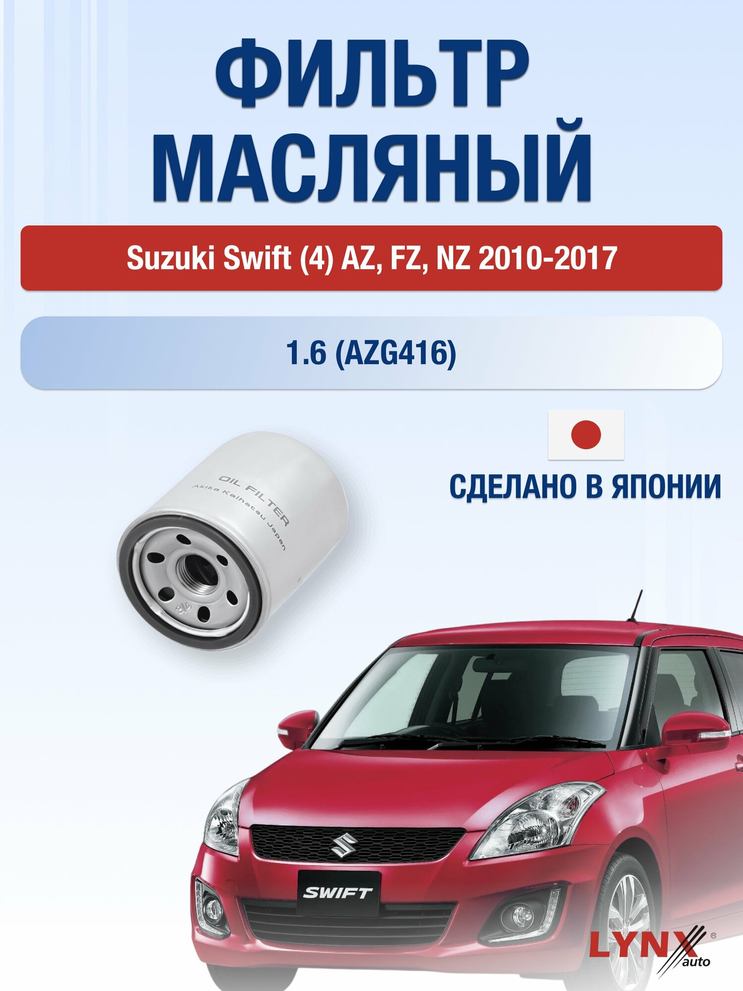 Масляный фильтр на Suzuki Swift (4) AZ, FZ, NZ / 2010-2017г./ Двигатель 1.6 (M16A) (LС-940). Сузуки Свифт / LYNXauto