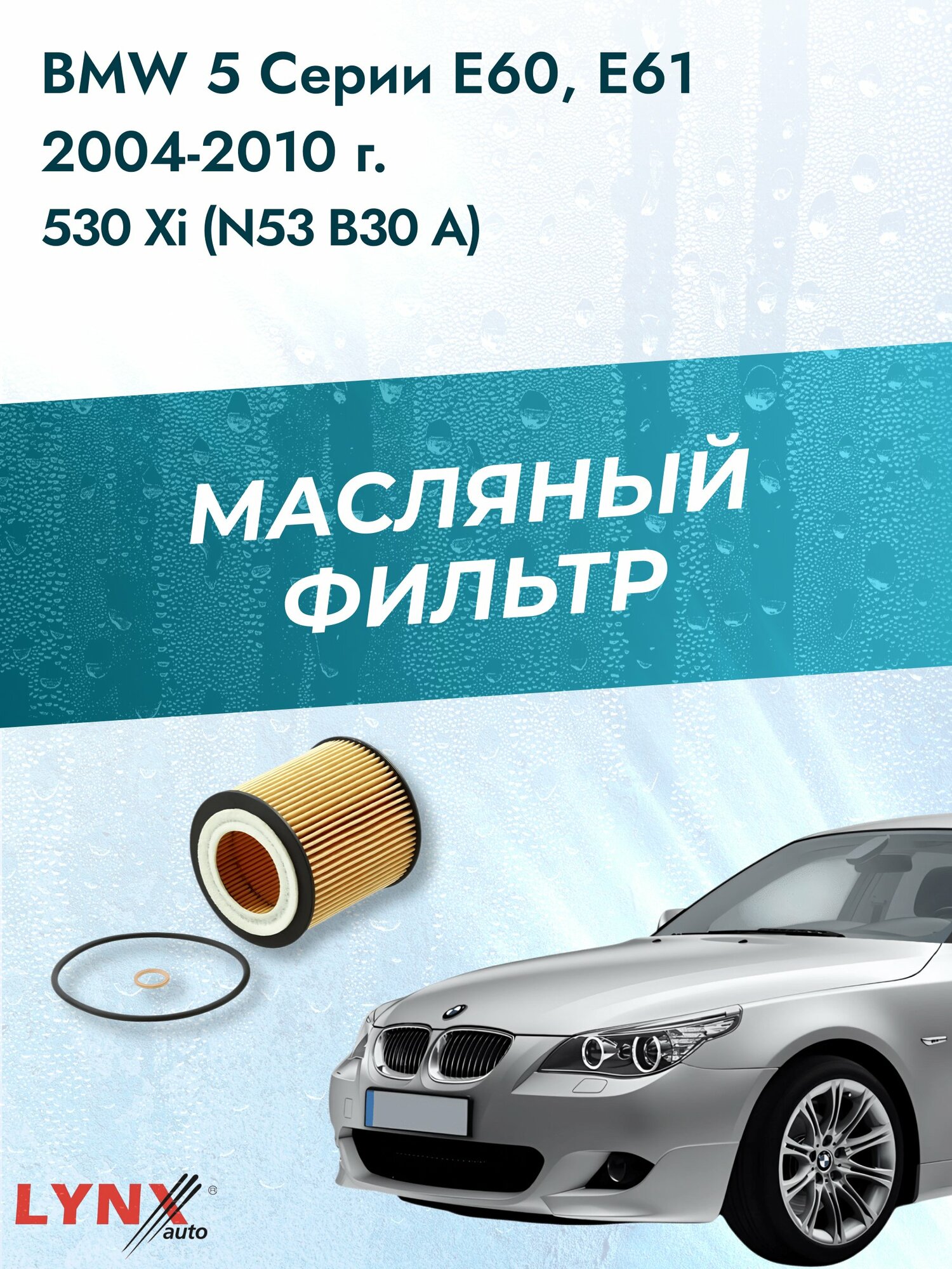 Масляный фильтр на BMW 5 серии E60, E61 / 2004-2010г./ Двигатель 3.0 (N53 B30 A) (LО-1106). БМВ 5 серия / LYNXauto
