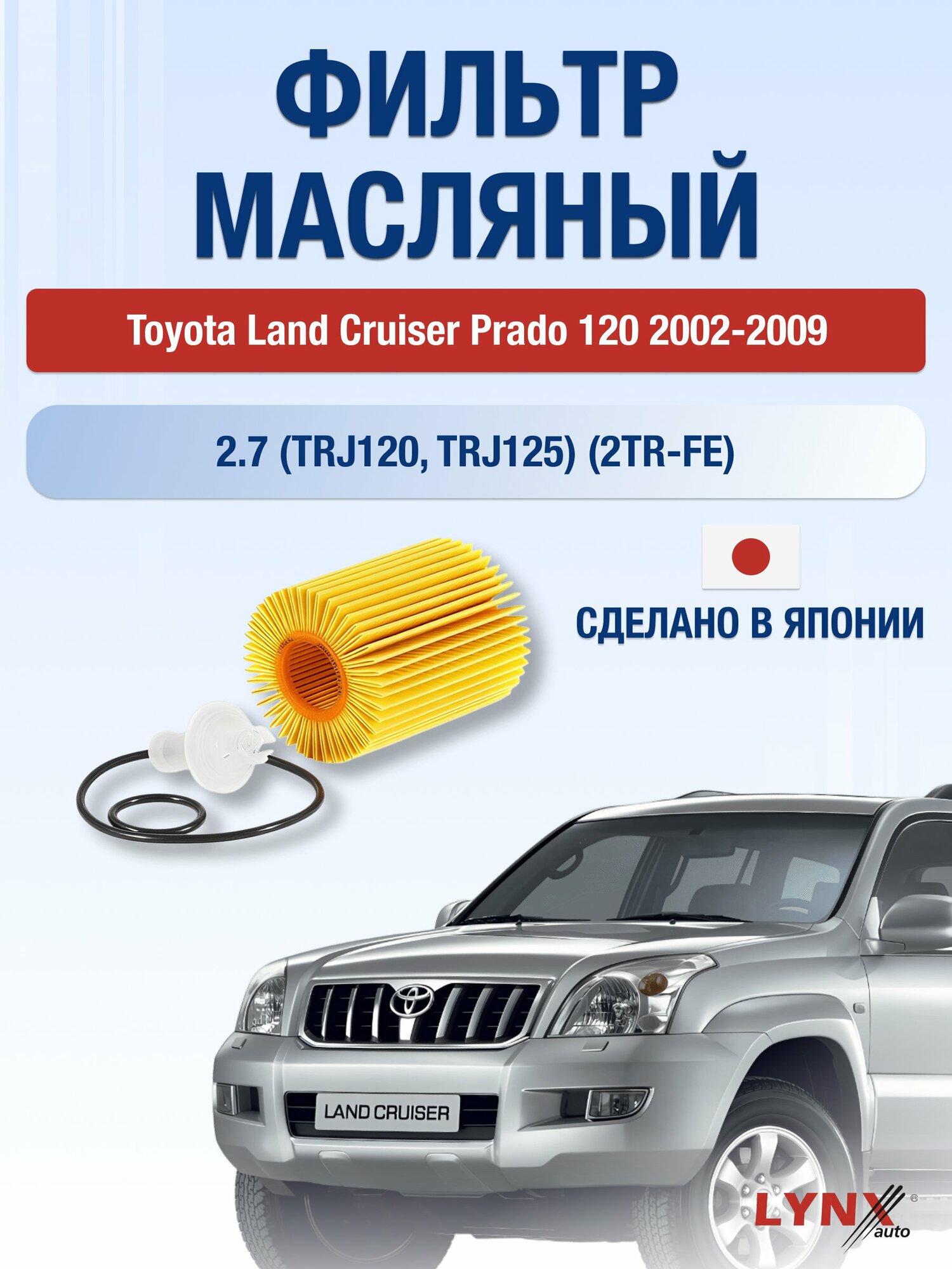 Масляный фильтр на Toyota Land Cruiser Prado 120 / 2002-2009г./ Двигатель 2.7 (2TR-FE) (LО-121). Тойота / LYNXauto