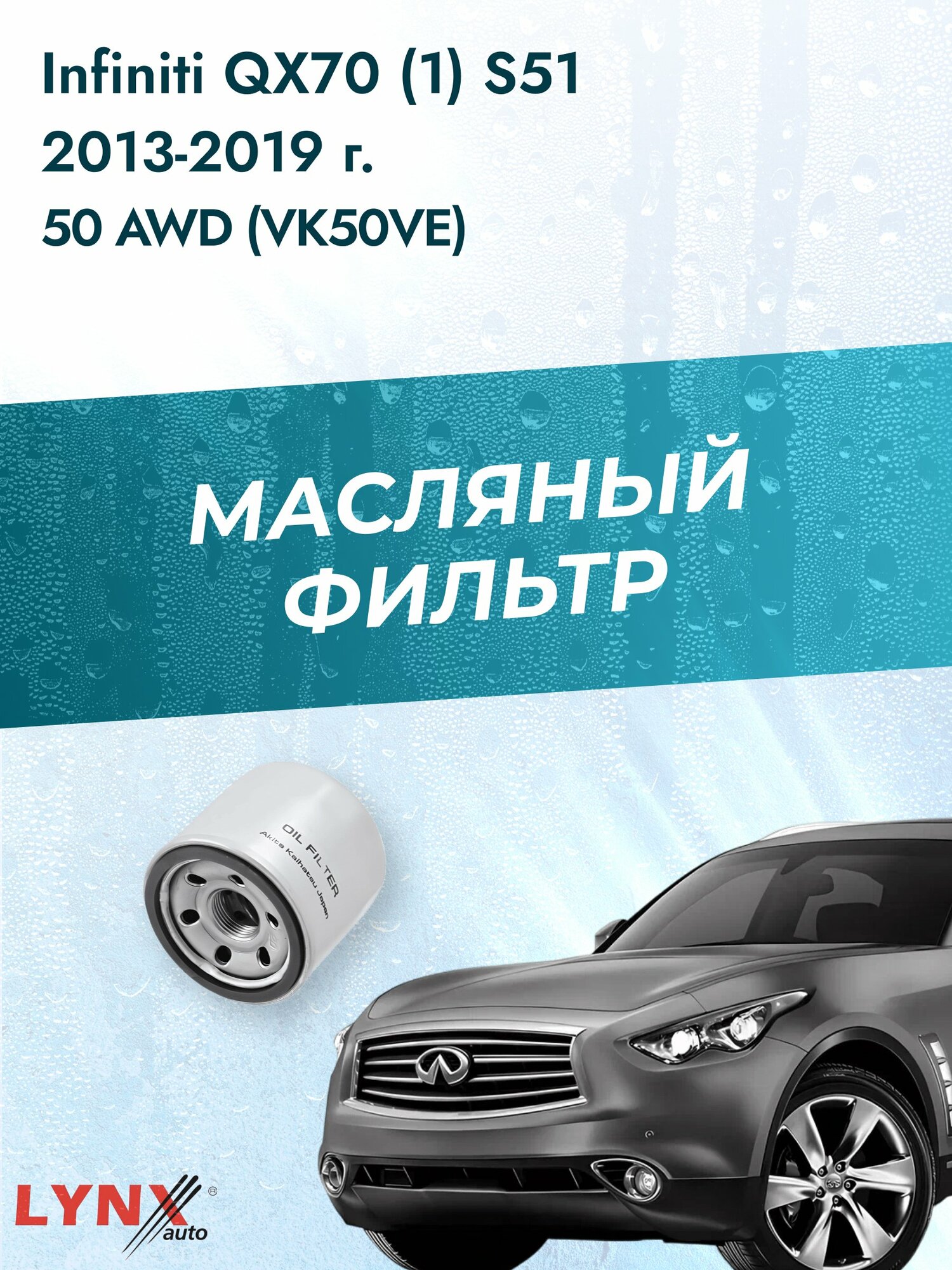Масляный фильтр на Infiniti QX70 (1) S51 / 2013-2019г./ Двигатель 5.0 (VK50VE) (LС-1237). Инфинити Ку Икс 70 / LYNXauto