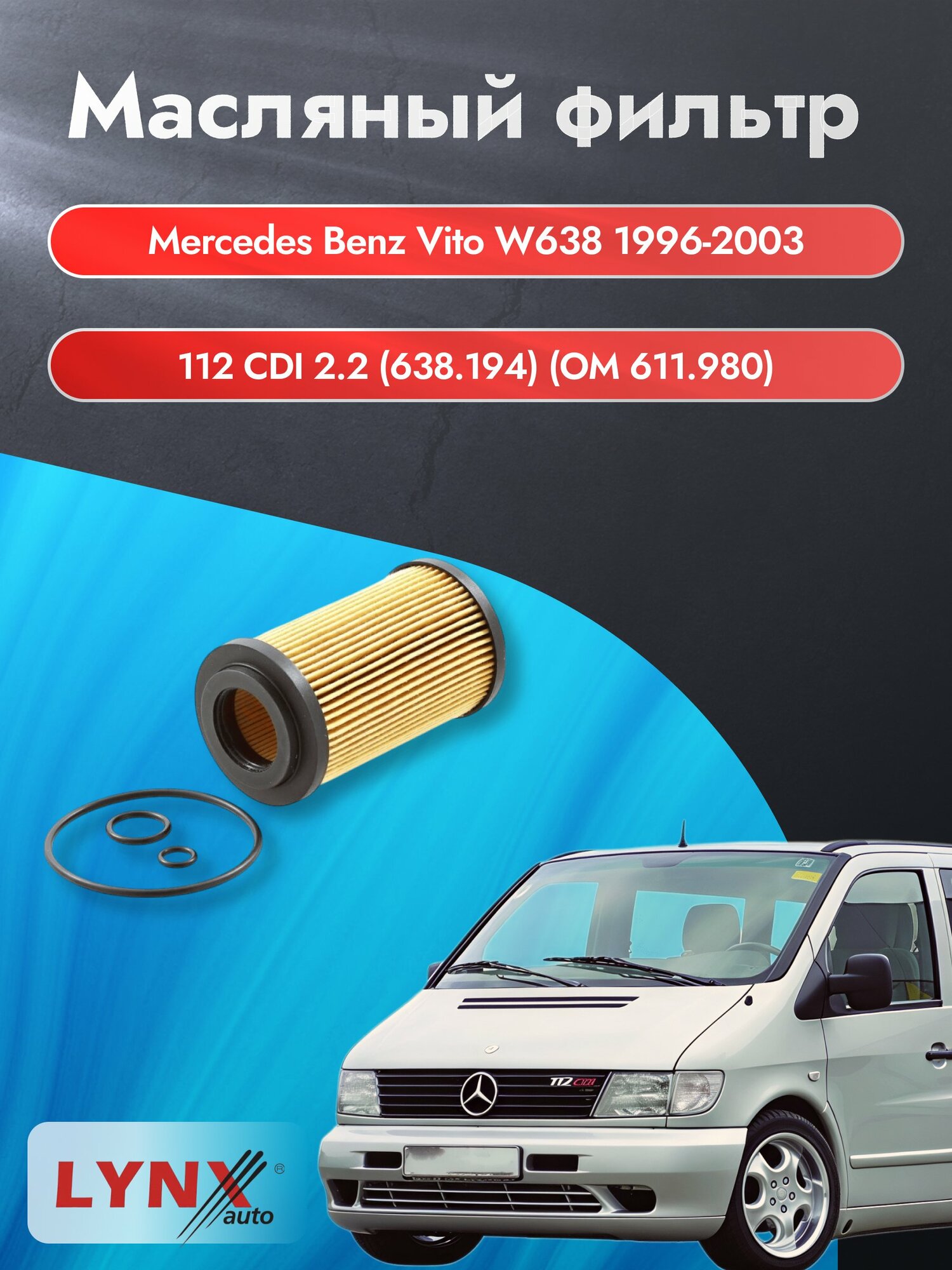 Масляный фильтр на Mercedes Benz Vito W638 / 1996-2003г./ Двигатель 112 CDI 2.2 (LО-1202). Мерседес / LYNXauto
