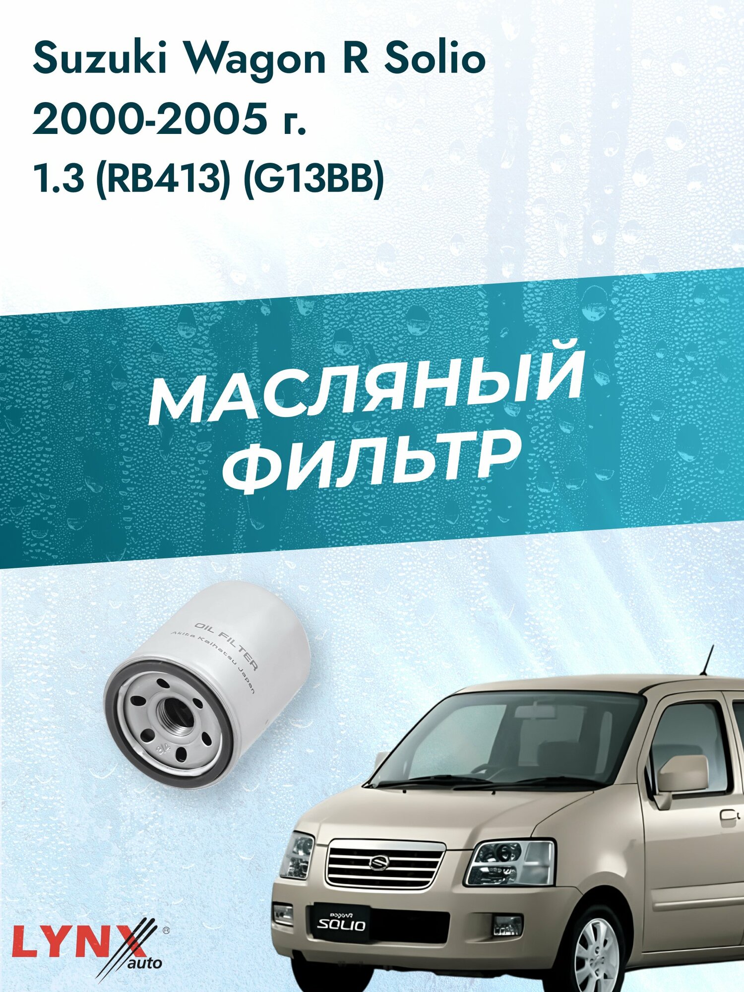 Масляный фильтр на Suzuki Wagon R Solio / 2000-2005г./ Двигатель 1.3 (G13BB) (LС-940). Сузуки Вагон Р Солио / LYNXauto