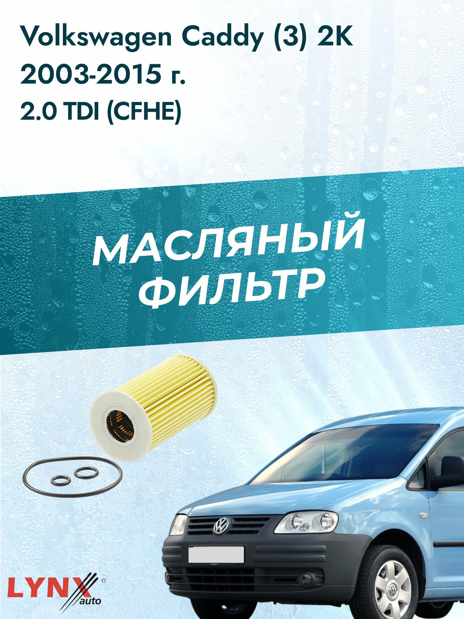 Масляный фильтр на Volkswagen Caddy (3) 2K / 2003-2015г./ Двигатель 2.0 (BMM) (LО-1915). Фольксваген Кэдди / LYNXauto