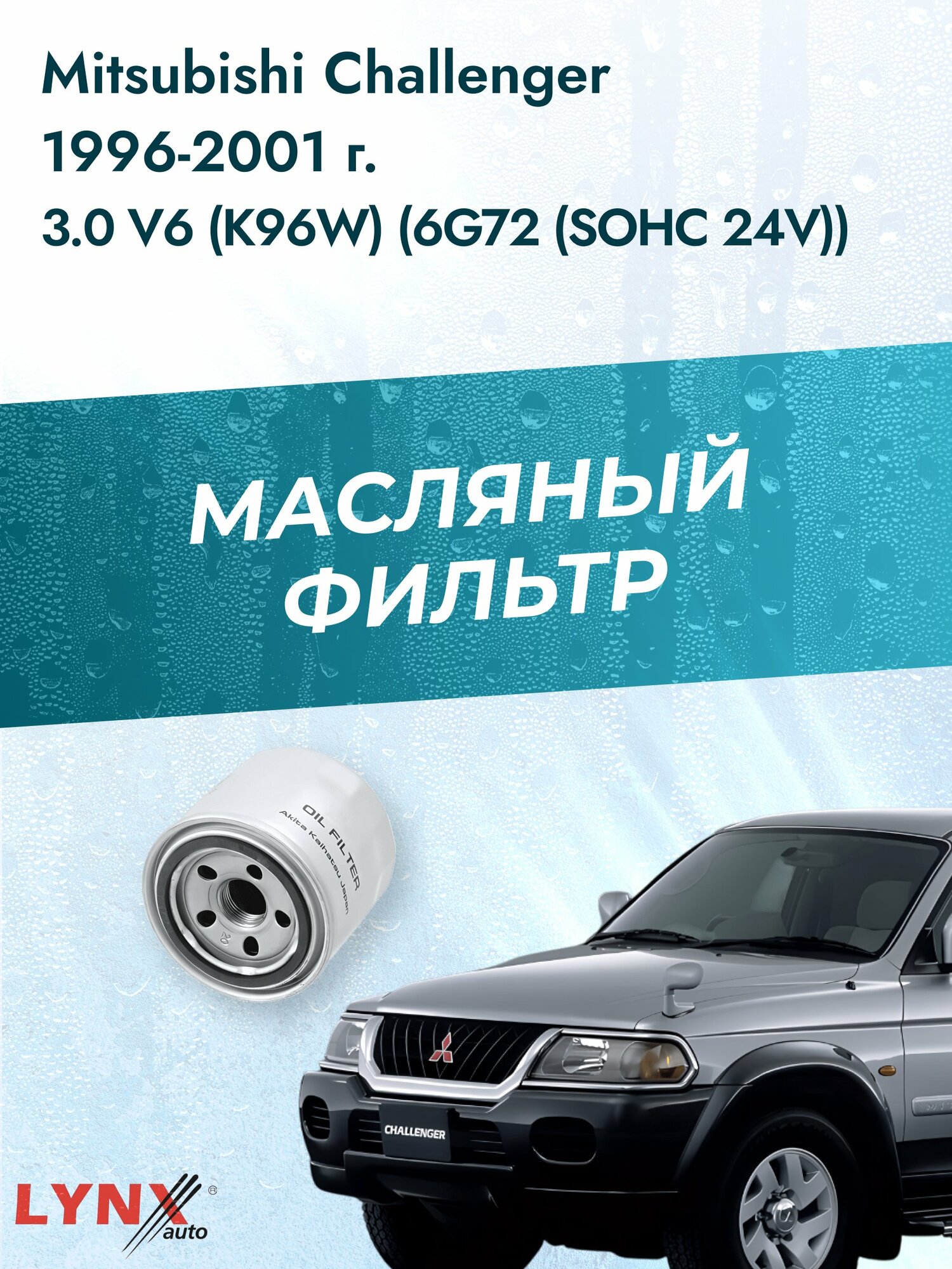 Масляный фильтр на Mitsubishi Pajero Sport (1) K90 / 1996-2009г./ Двигатель 3.0 (6G72) (LС-331). Паджеро Спорт