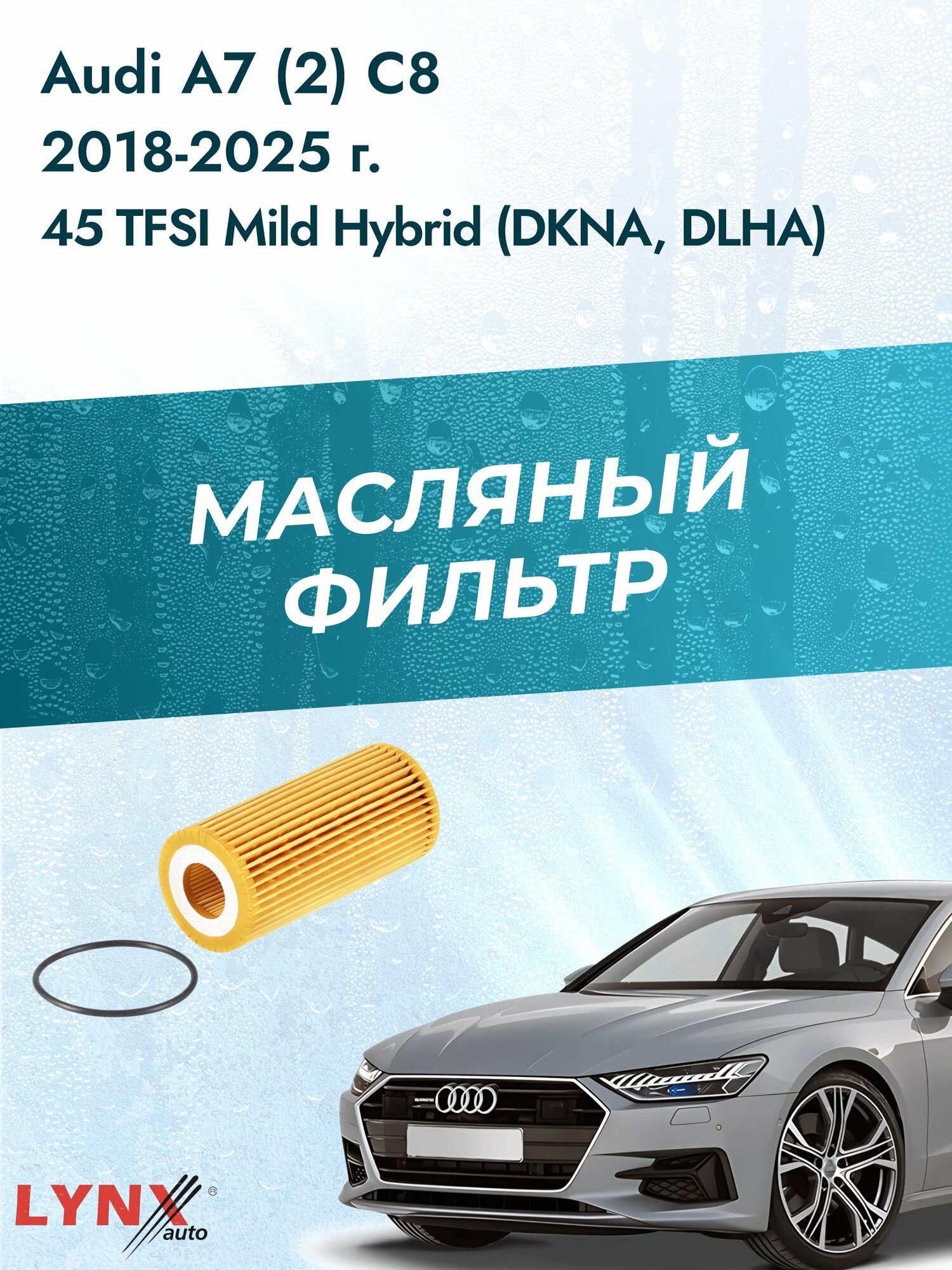 Масляный фильтр для Audi A7 (2) C8 2018-2025 г. Двигатель 45 TFSI Mild Hybrid (DKNA, DLHA) (DFBA, DTPA, DKNA, DLHA) Ауди А7 LYNXauto