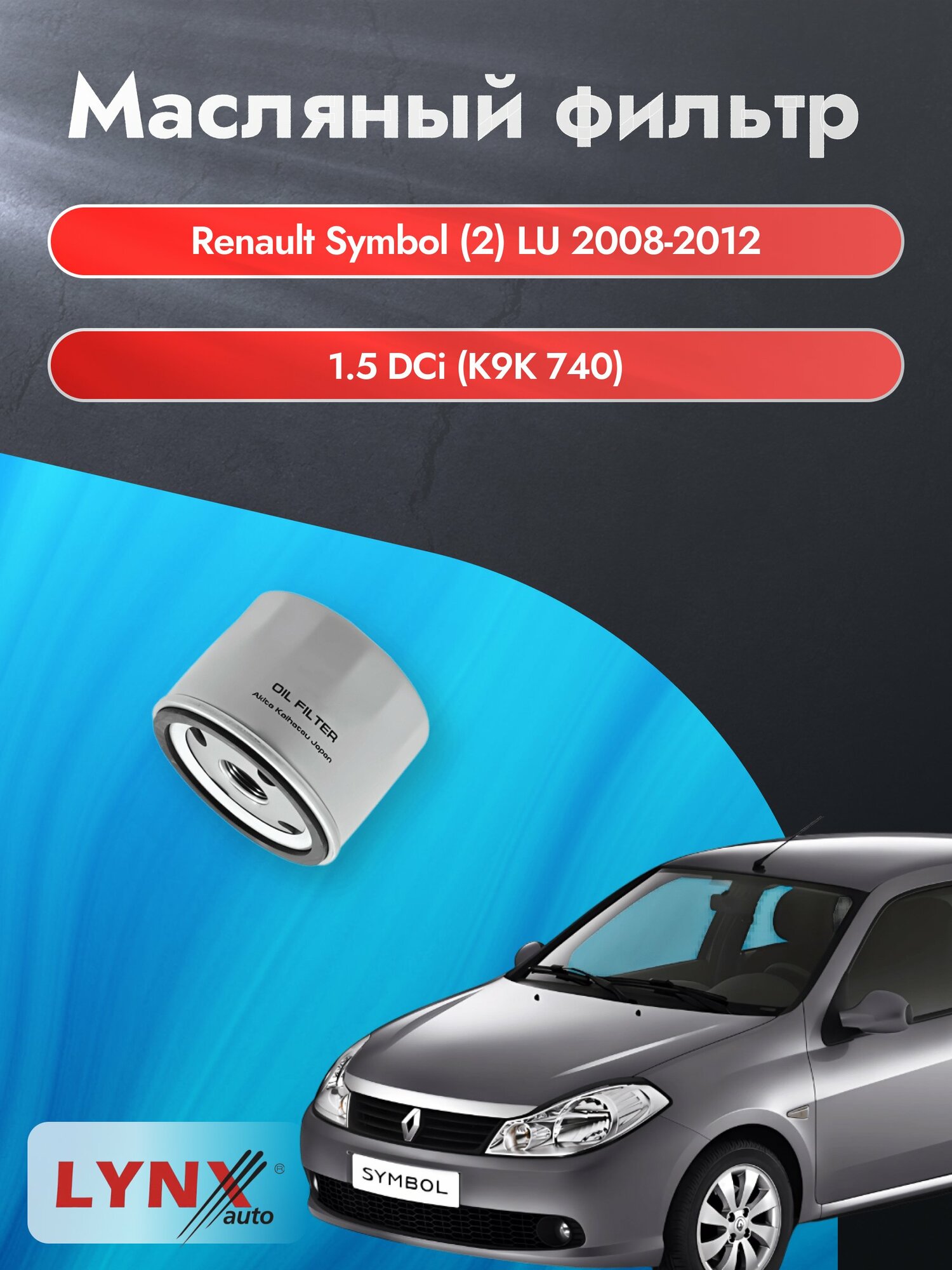 Масляный фильтр на Renault Symbol (2) LU / 2008-2012г./ Двигатель 1.5 (K9K 718) (LС-1401). Рено Симбол / LYNXauto