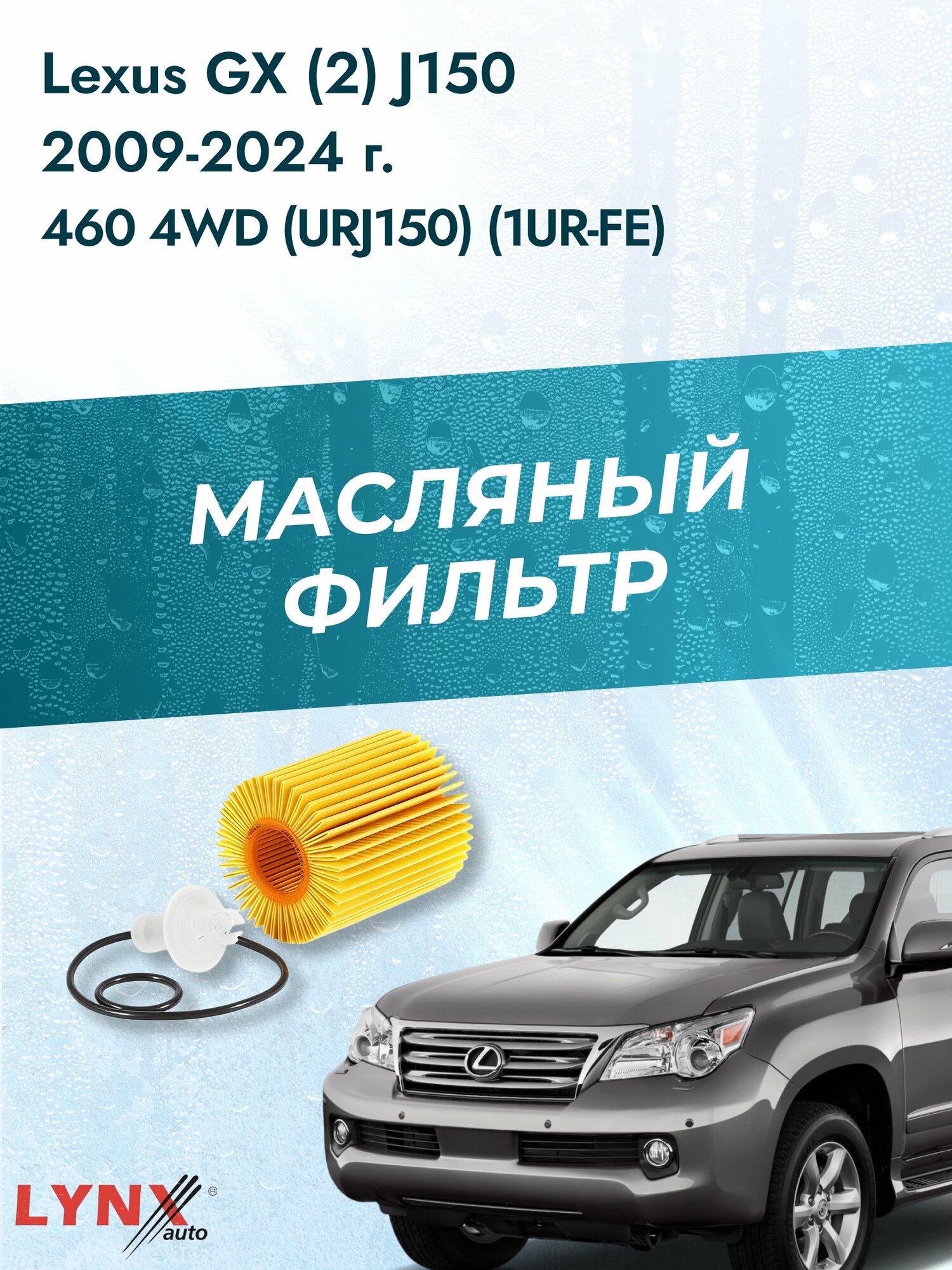 Масляный фильтр на Lexus GX (2) J150 / 2009-2024г./ Двигатель 460 4WD (1UR-FE) (LО-121). Лексус ГХ / LYNXauto