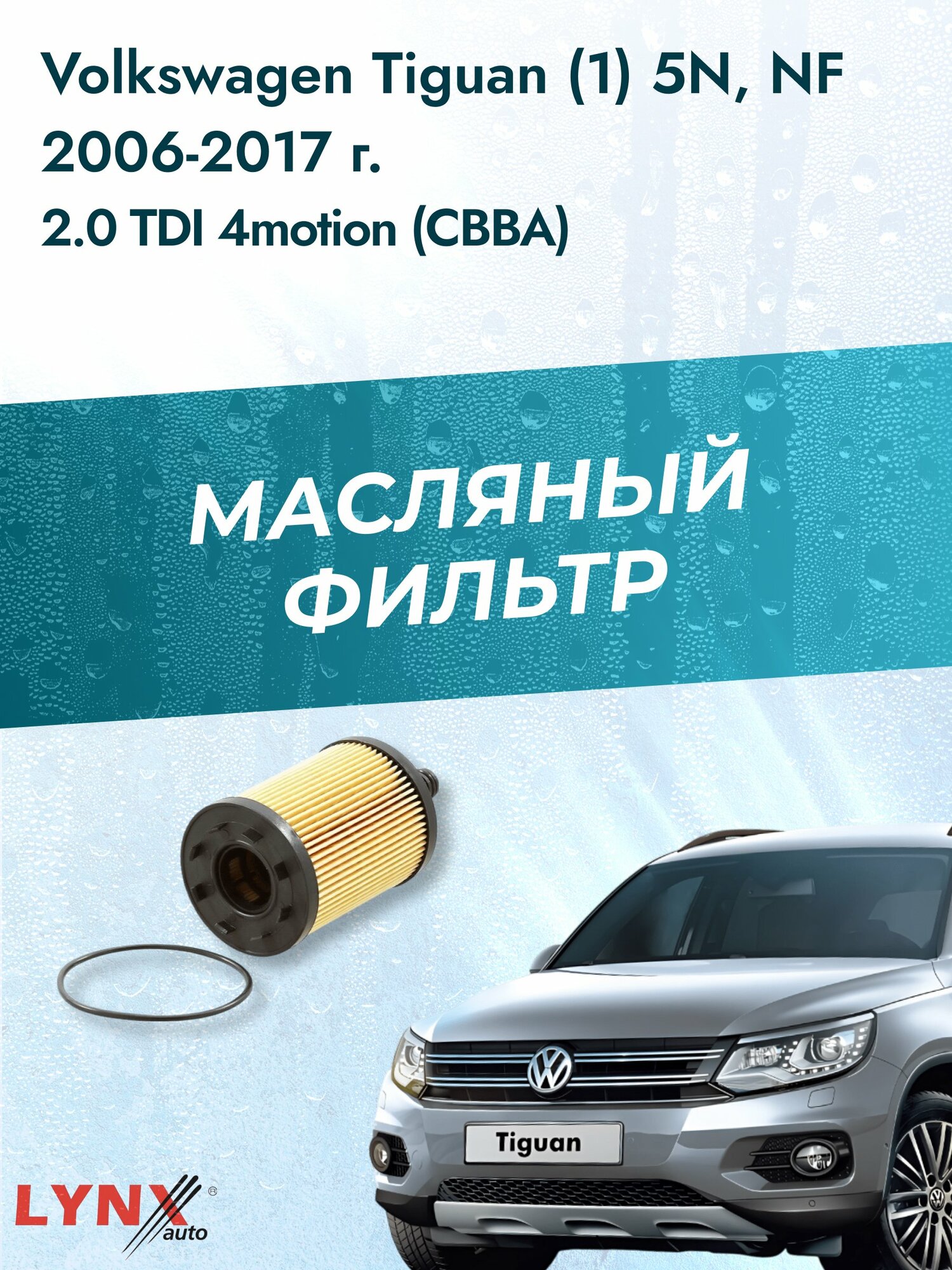 Масляный фильтр на Volkswagen Tiguan (1) 5N, NF / 2006-2017г./ Двигатель 2.0 (CBBA) (LО-1003). Фольксваген / LYNXauto