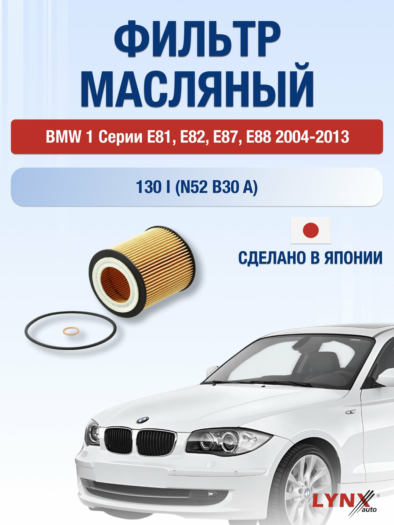 Масляный фильтр на BMW 1 серии E81, E82, E87, E88 / 2004-2013г./ Двигатель 3.0 (N52 B30 A) (LО-1106). БМВ 1 серия
