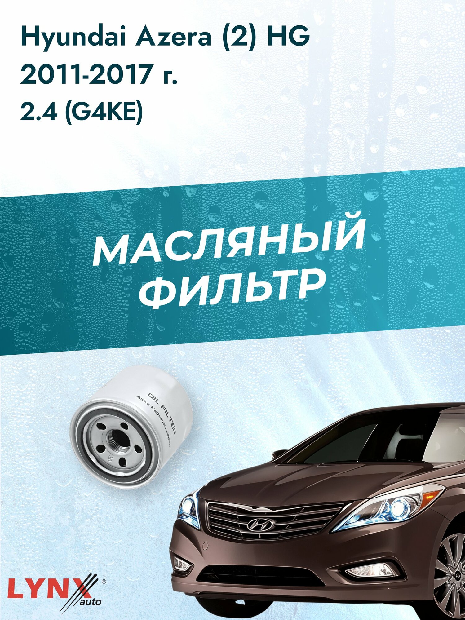 Масляный фильтр на Hyundai Azera (2) HG / 2011-2017г./ Двигатель 2.4 (G4KE) (LС-331). Хендай Азера / LYNXauto