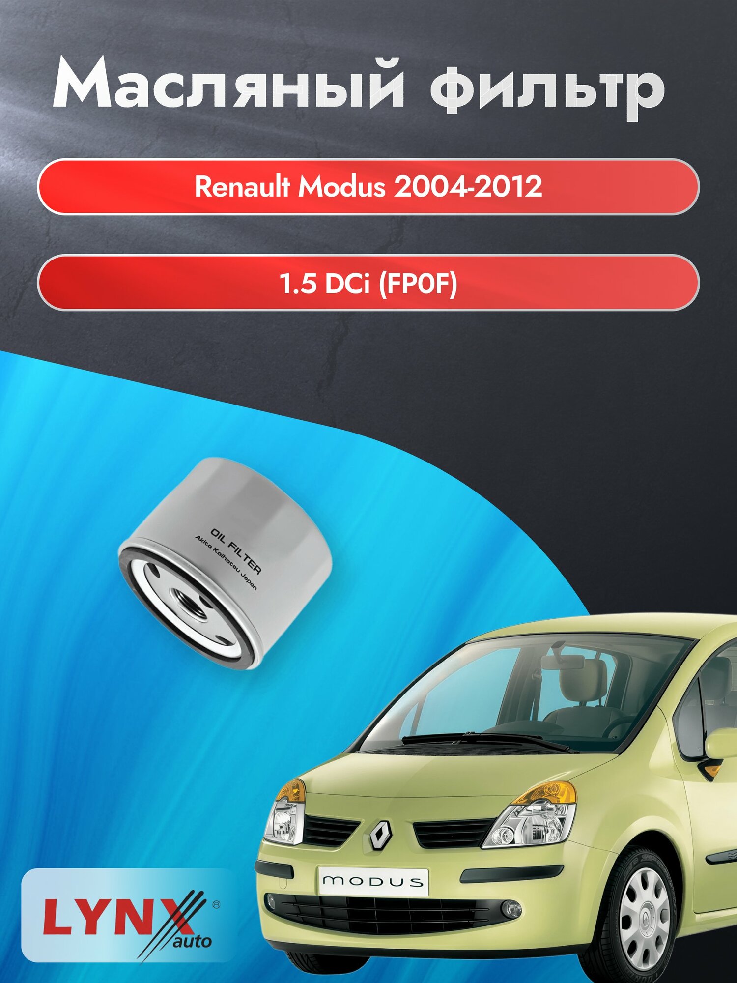 Масляный фильтр на Renault Modus / 2004-2012г./ Двигатель 1.5 dCi (K9K 750, K9K 752) (LС-1401). Рено Модус / LYNXauto