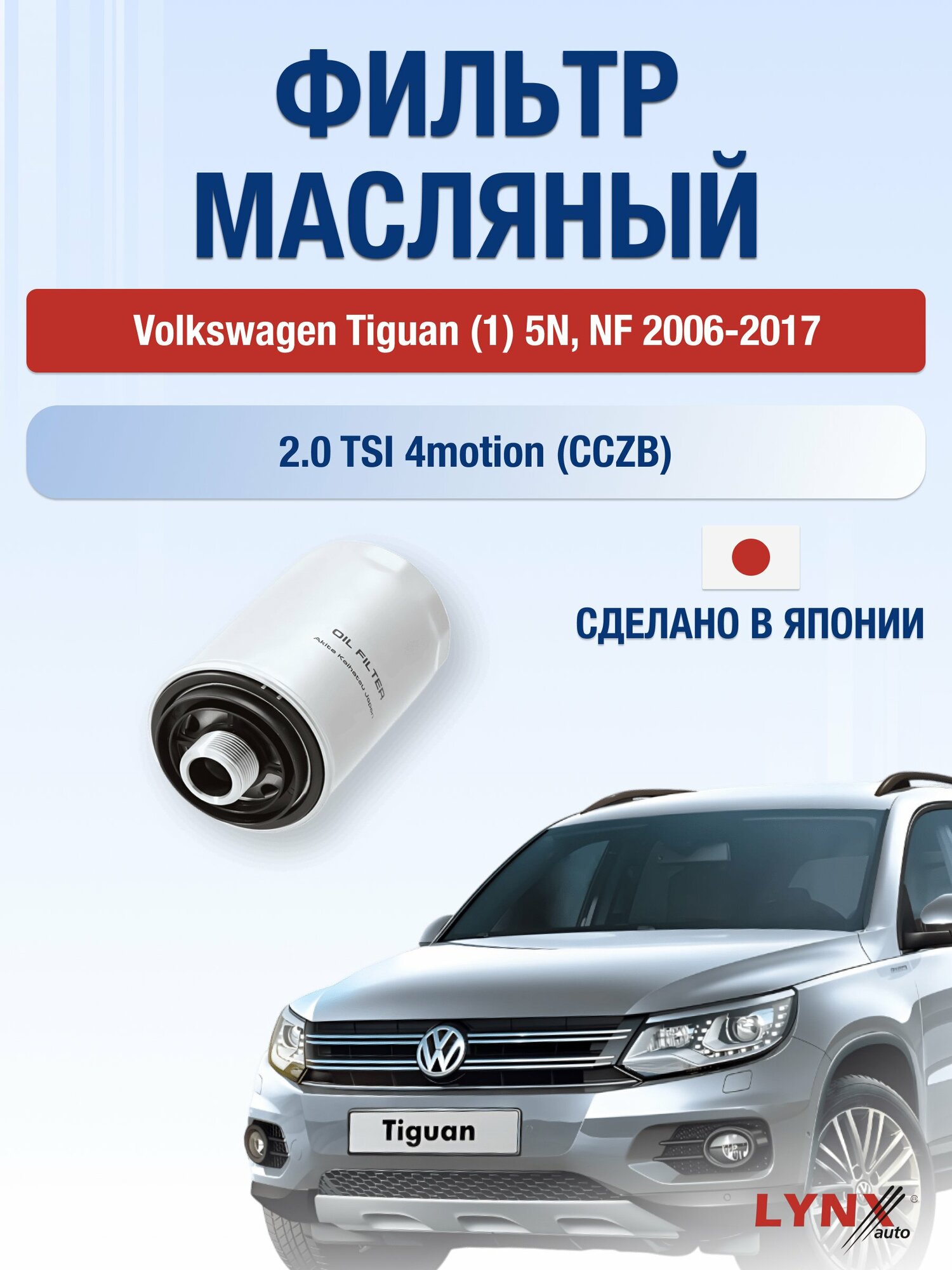 Масляный фильтр на Volkswagen Tiguan (1) 5N, NF / 2006-2017г./ Двигатель 2.0 (CAWB) (LС-1047). Фольксваген / LYNXauto