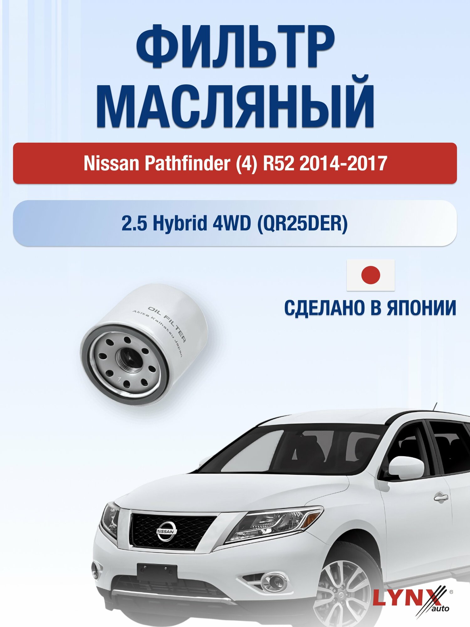 Масляный фильтр на Nissan Pathfinder (4) R52 / 2014-2017г./ Двигатель 2.5 (QR25DER) (LС-218). Ниссан Патфайндер