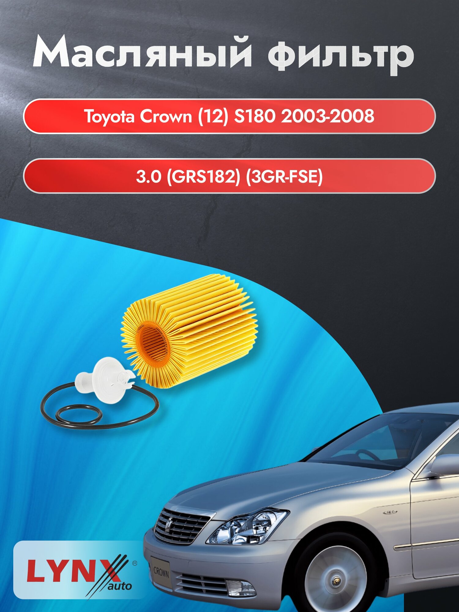 Масляный фильтр на Toyota Crown (12) S180 / 2003-2008г./ Двигатель 3.0 (3GR-FSE) (LО-121). Тойота Краун / LYNXauto