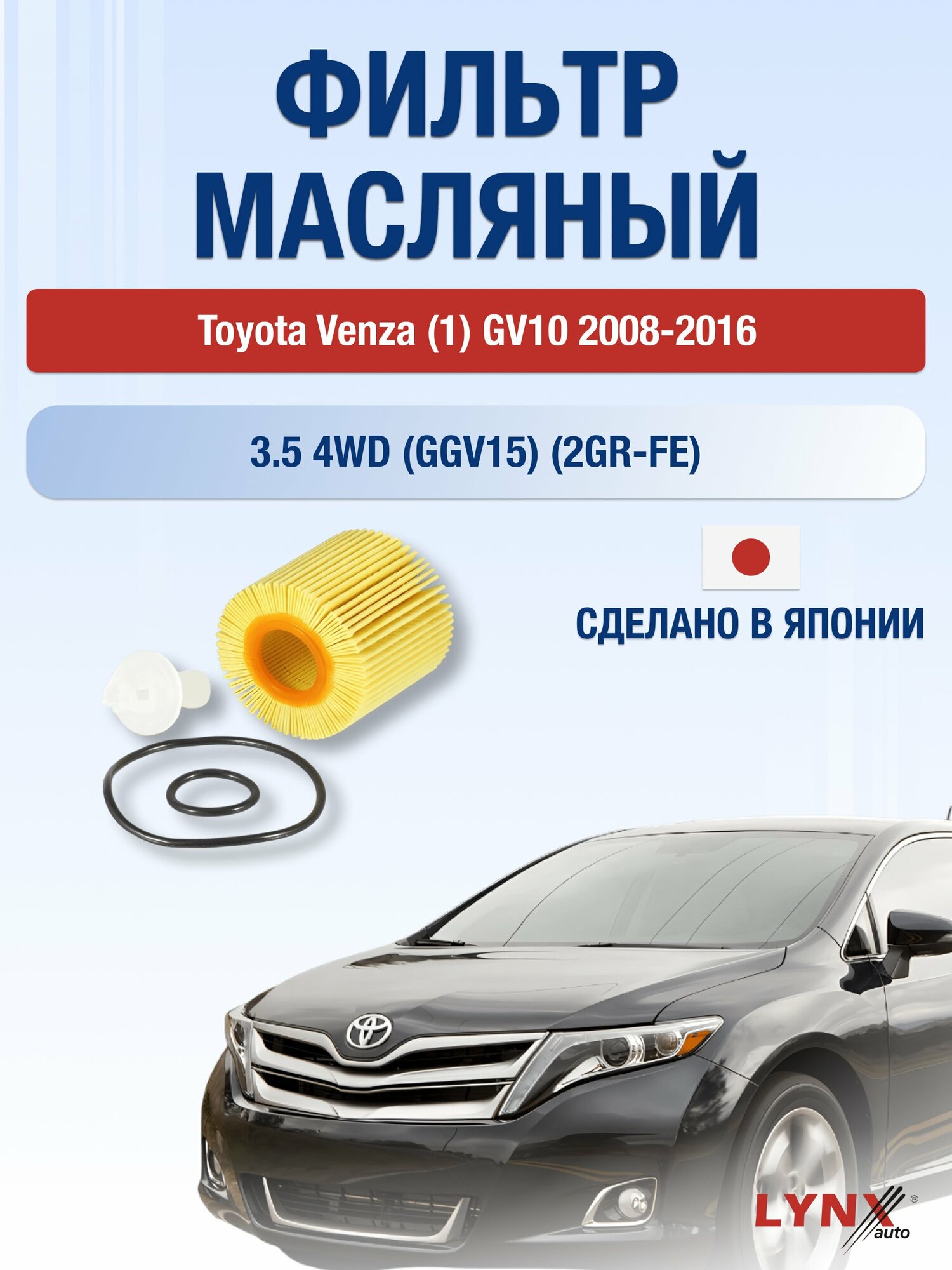 Масляный фильтр на Toyota Venza (1) GV10 / 2008-2016г./ Двигатель 3.5 (2GR-FE) (LО-123). Тойота Венза / LYNXauto