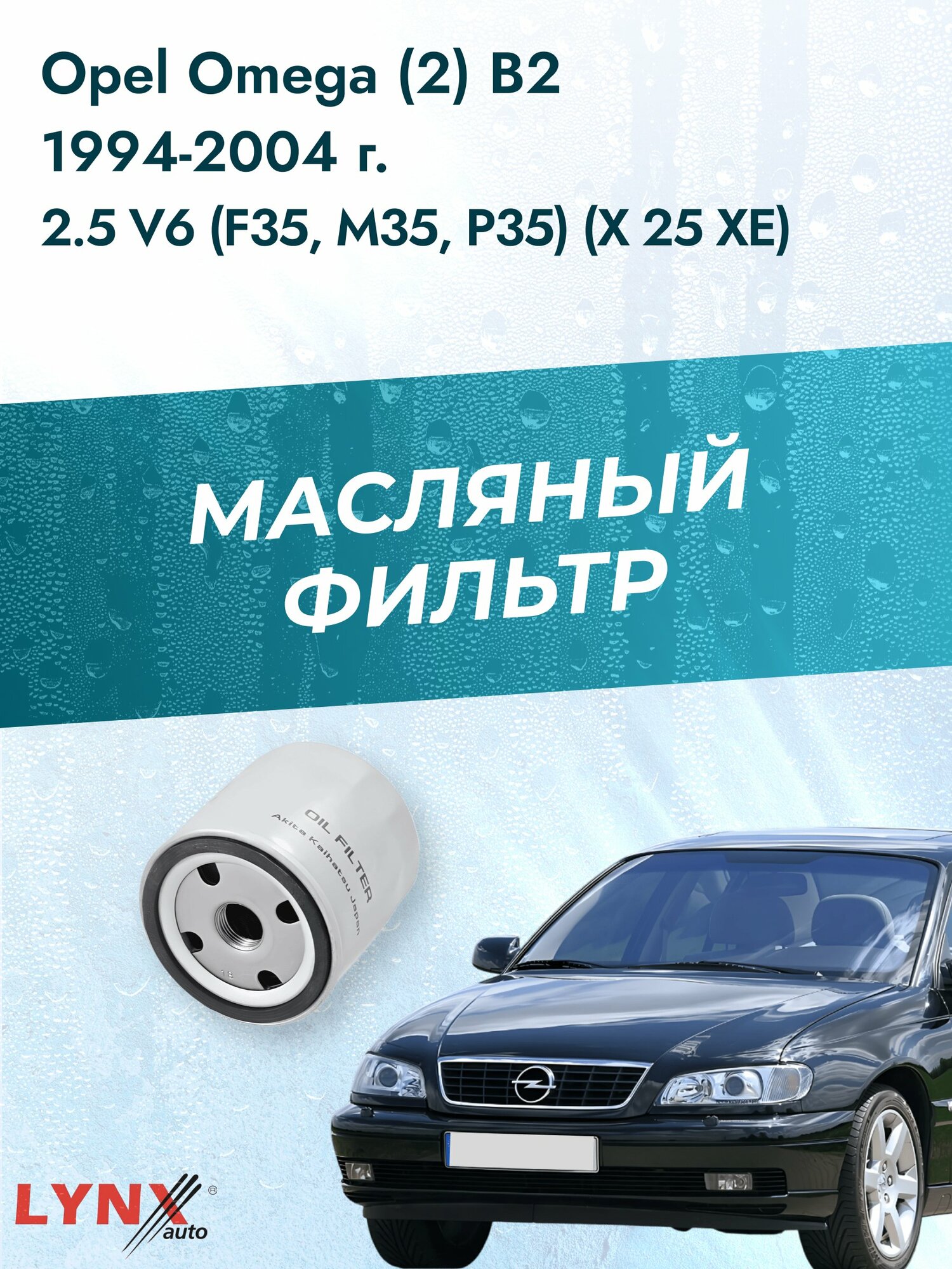 Масляный фильтр на Opel Omega (2) В2 / 1994-2004г./ Двигатель 2.5 (X 25 XE) (LС-1501). Опель Омега Caravan / LYNXauto
